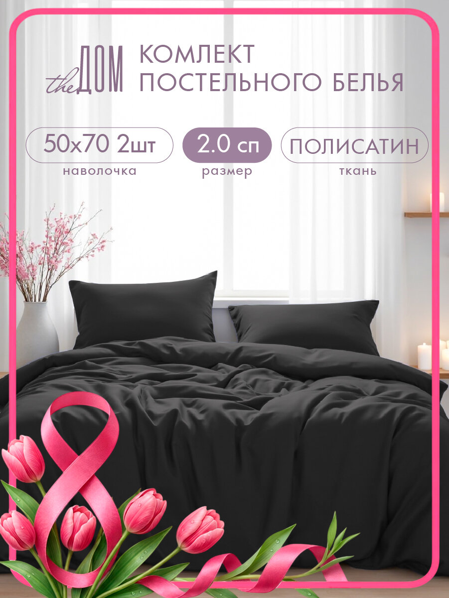 Постельное белье The Дом 2-спальное, Полисатин, наволочки 50х70 см, Черный