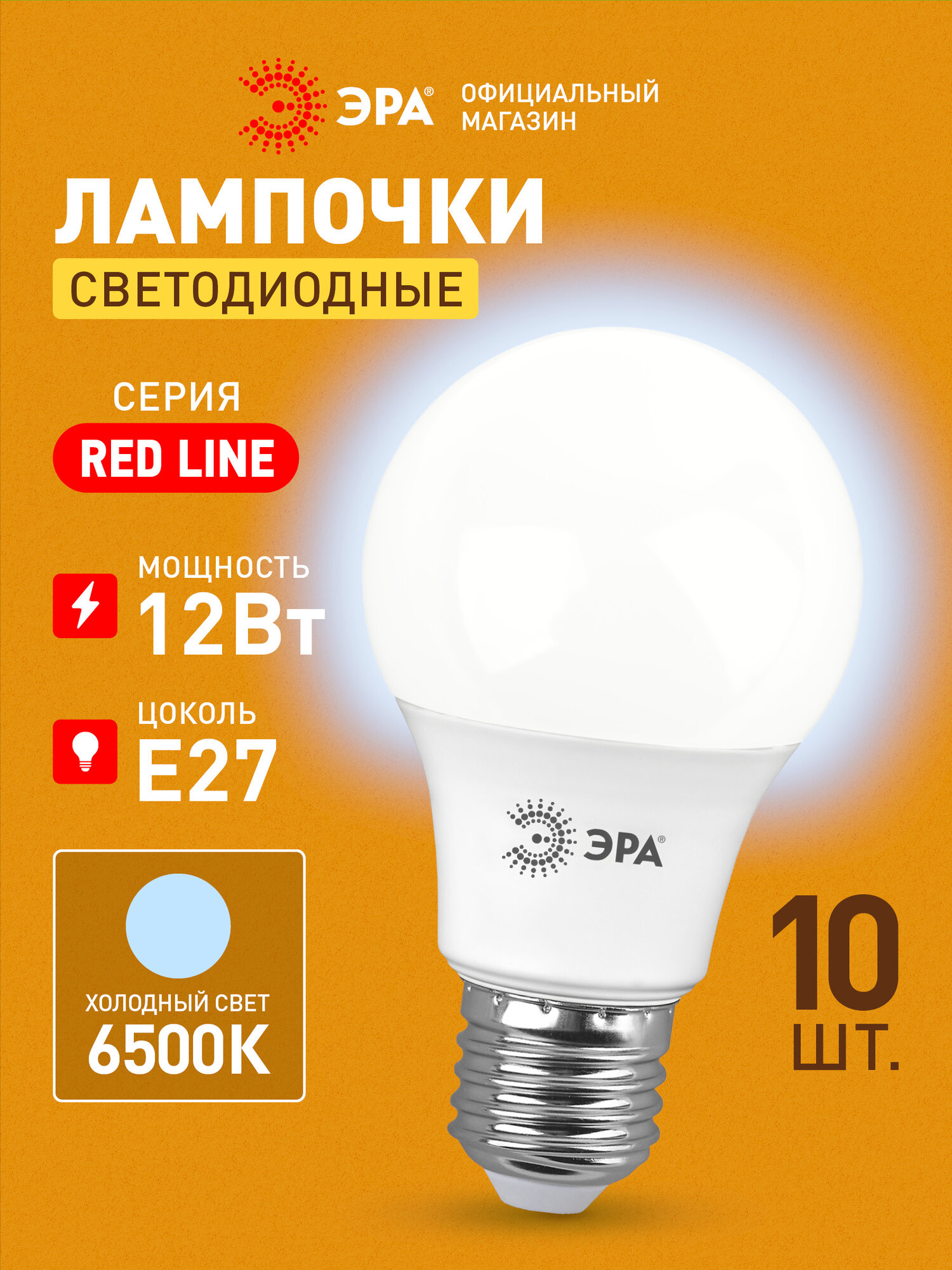 Лампочка светодиодная ЭРА LED E27 12 Вт A60 груша 6500К холодный белый свет набор 10 штук