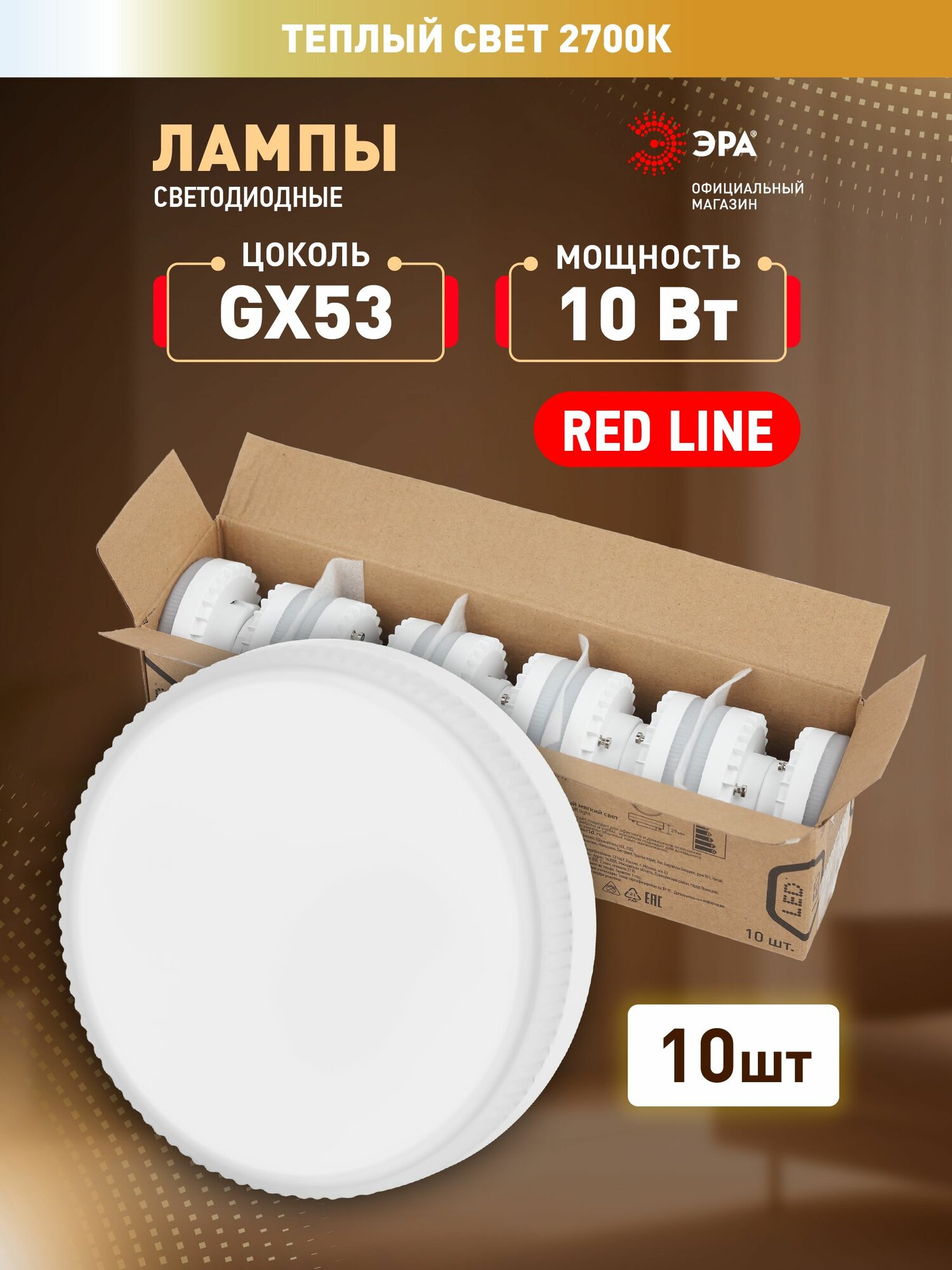 Лампочка светодиодная ЭРА RED LINE LED GX53 10 Вт таблетка 2700К теплый белый свет, набор 10 штук