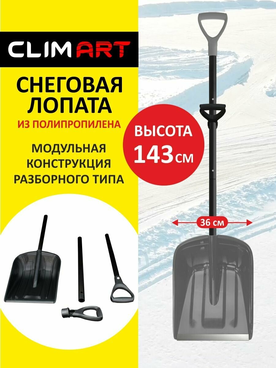Лопата для снега с черенком пластиковая складная CLIMART