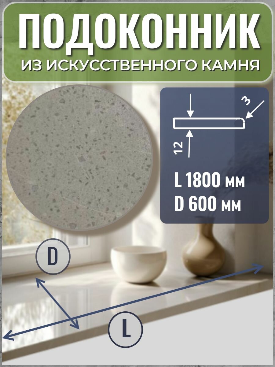 Подоконник из искусственного камня 180*60*1,2 см, серый с серыми вкраплениями, глянцевый