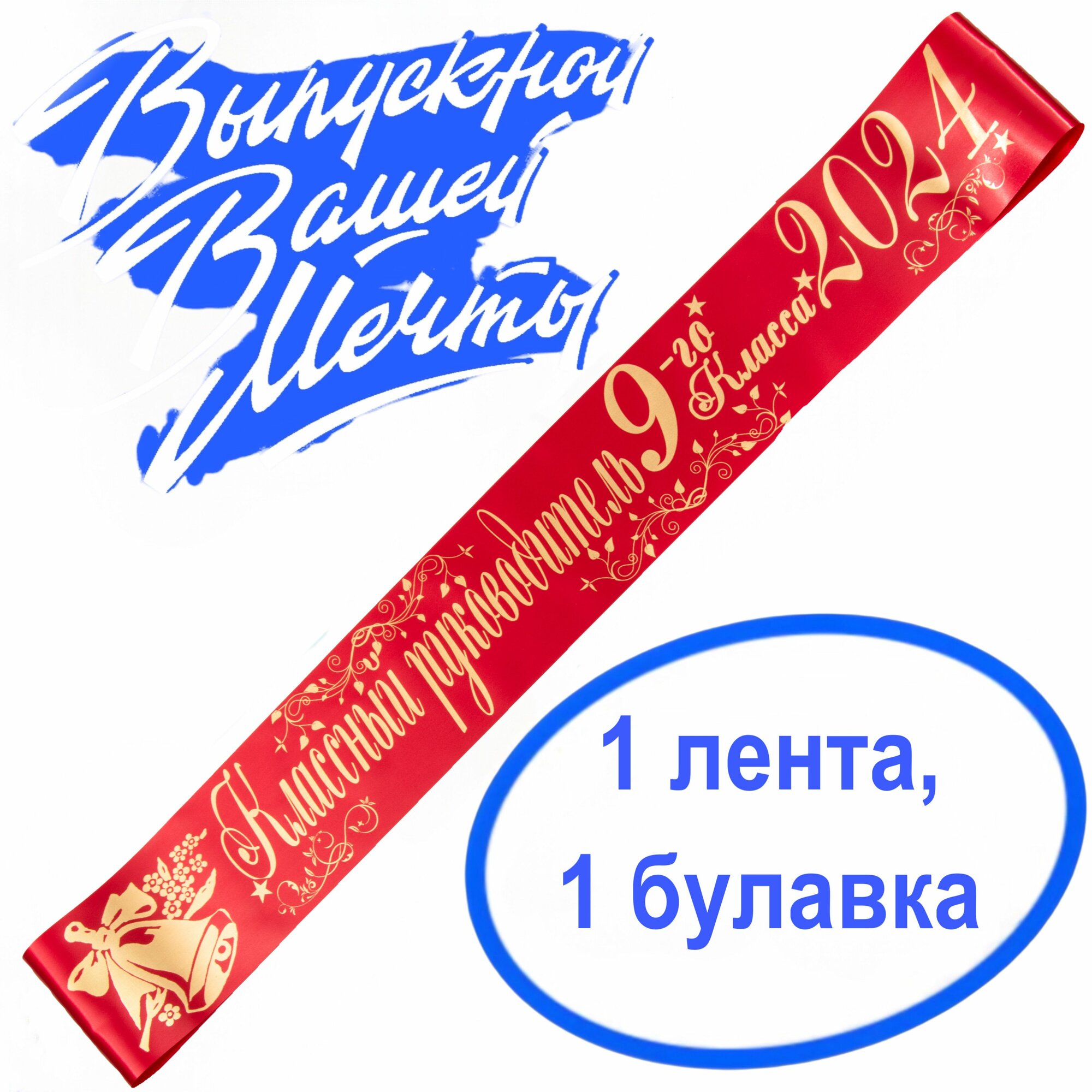 Лента выпускная Атласная Классный руководитель 9 класс 2026, 100% П/Э, 10х180см, красный