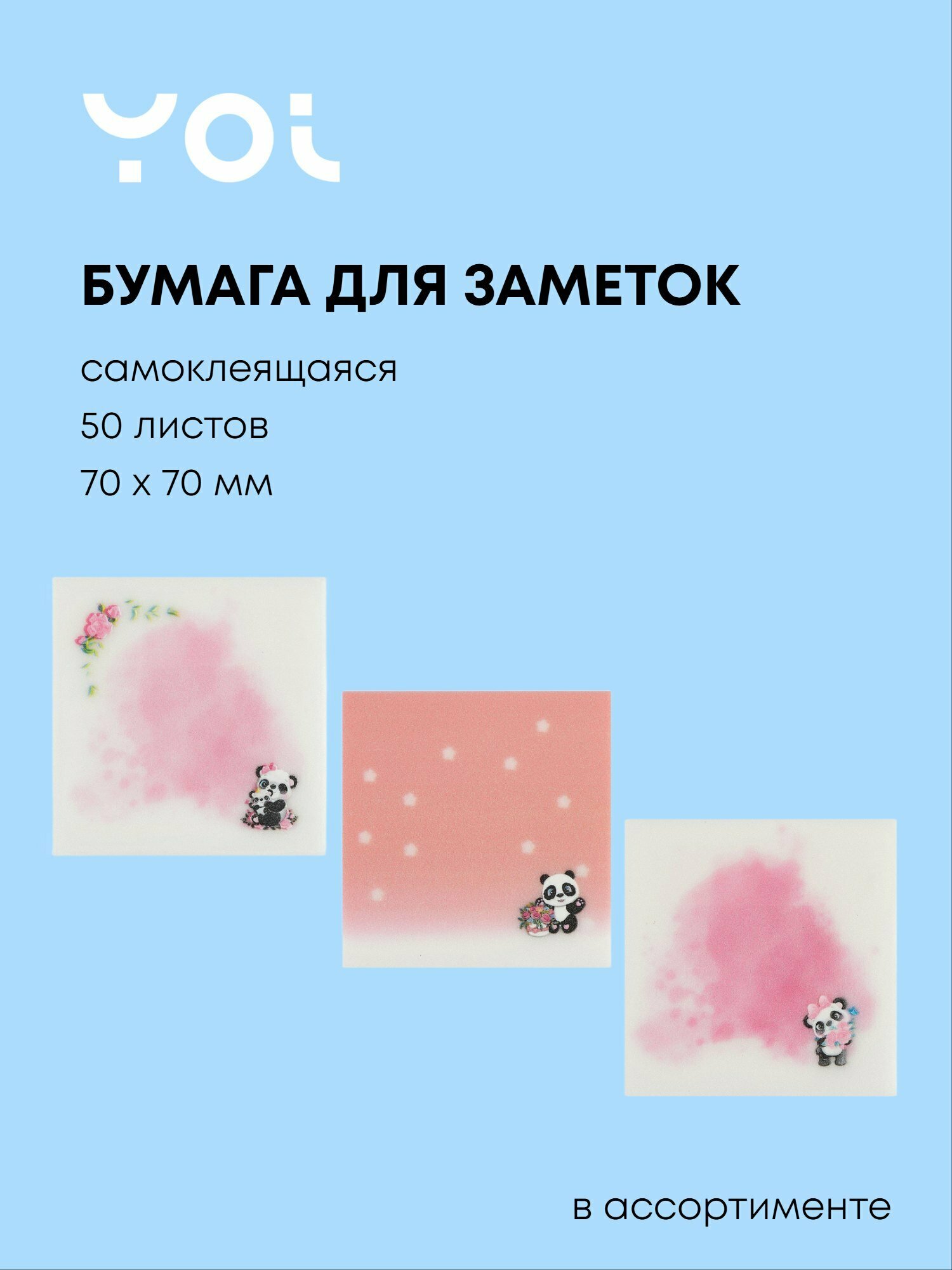 Блок бумаги 70*70 самоклеящийся 50 листов, "Cute panda" пластик, в ассортименте
