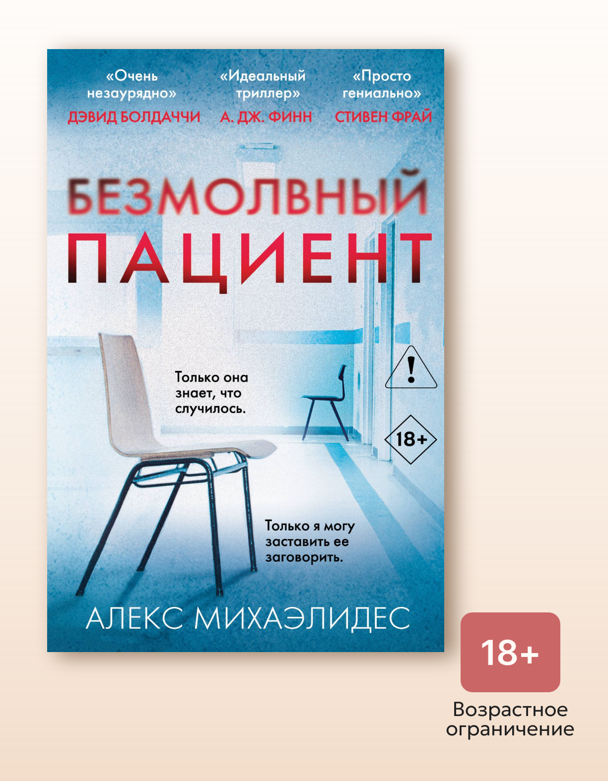 Книга "Безмолвный пациент", автор Михаэлидес А, издательство Эксмо