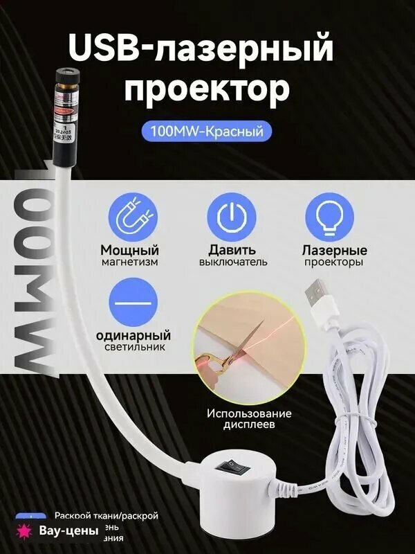 Лампочкадля швейной машины с магнитным фиксированным основанием-Инфракрасный позиционирующий -USB 100МВт