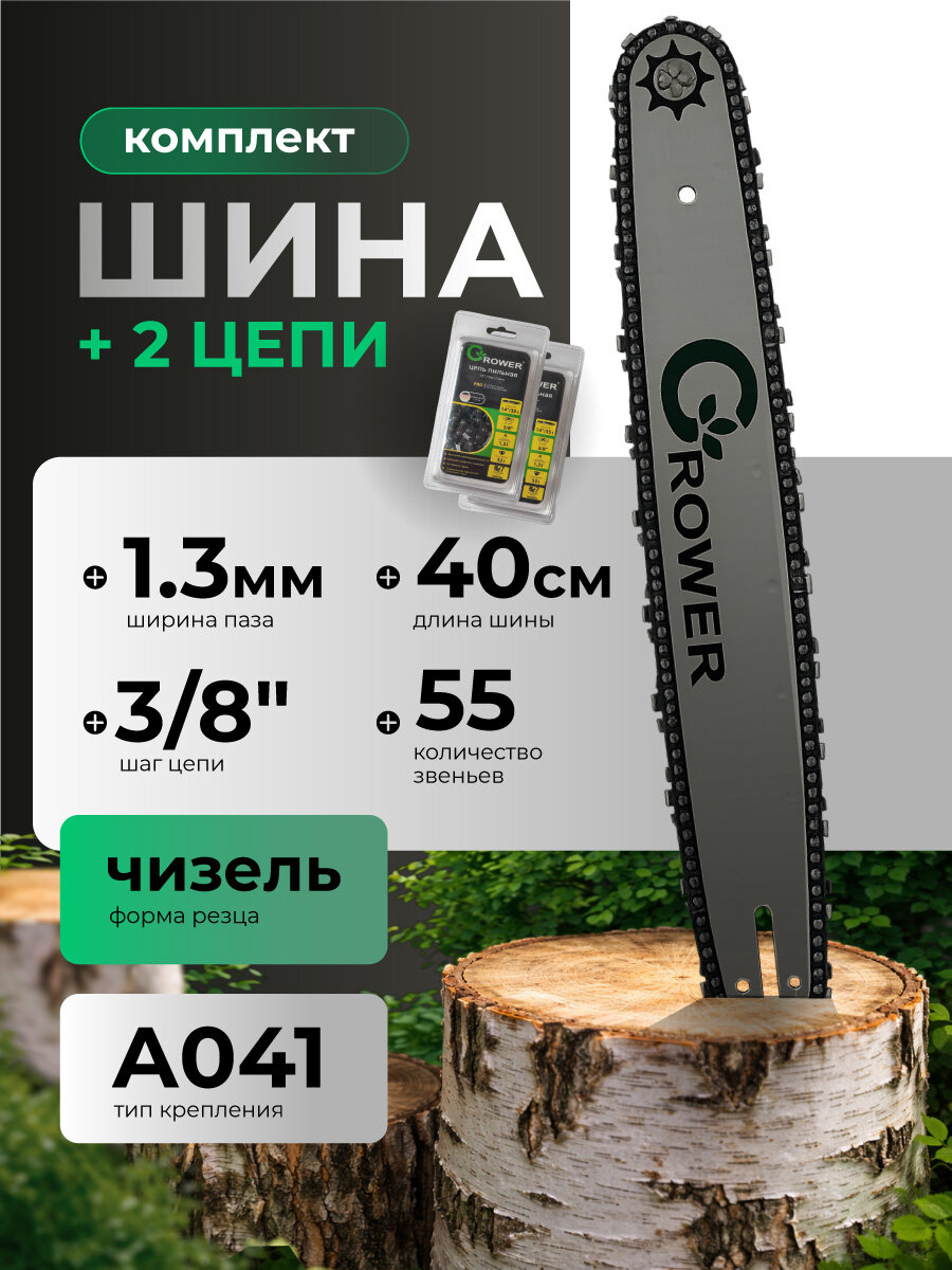 Набор для бензопилы: Шина 40см + 2 цепи 55 звеньев ( Чизель)