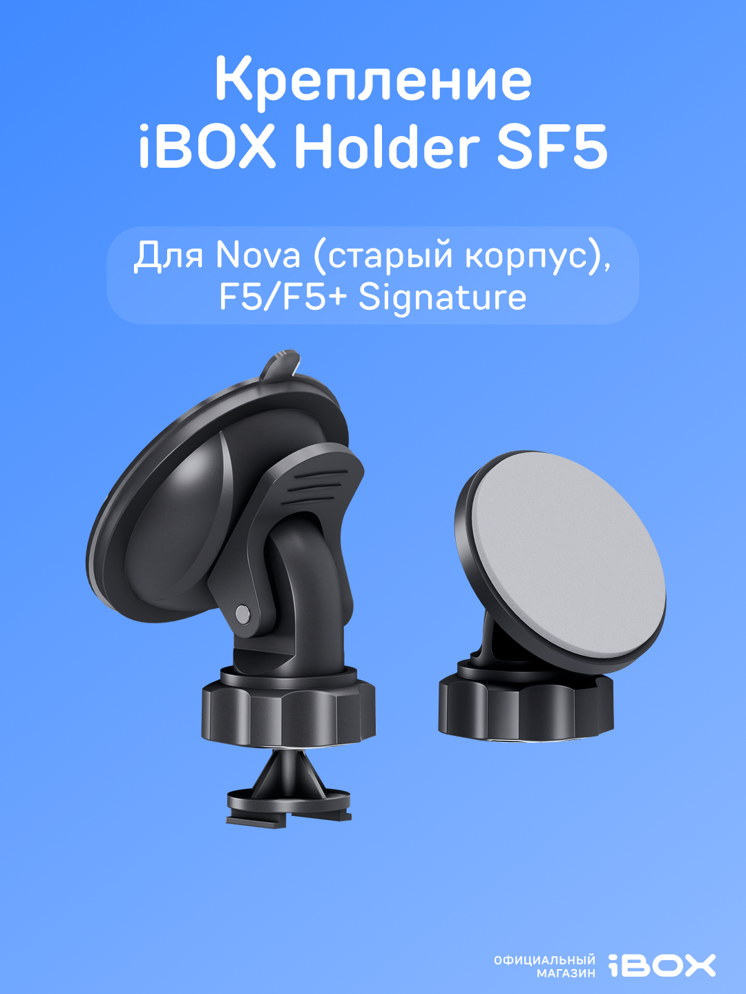 Крепление iBOX Holder SF5, для комбо устройств, вакуумное, поворотное