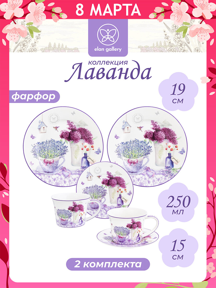 Набор 6 предметов - 2 чайные пары 250 мл и 2 тарелки для десертов 19х19х2 см Elan Gallery Лаванда