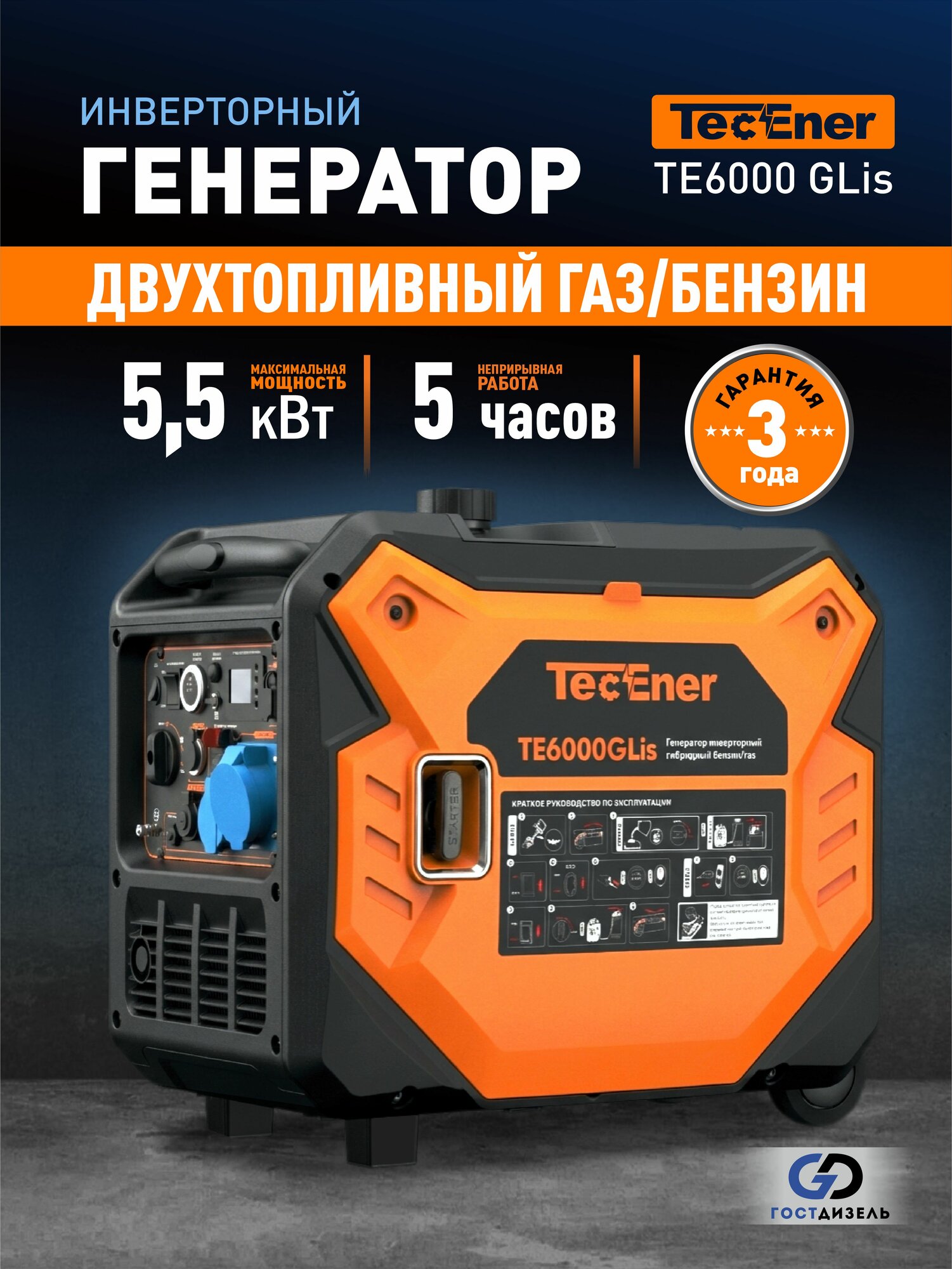 Генератор TecEner TE6000GLIS, инверторный, гибридный, газ/бензин, 5.5кВт