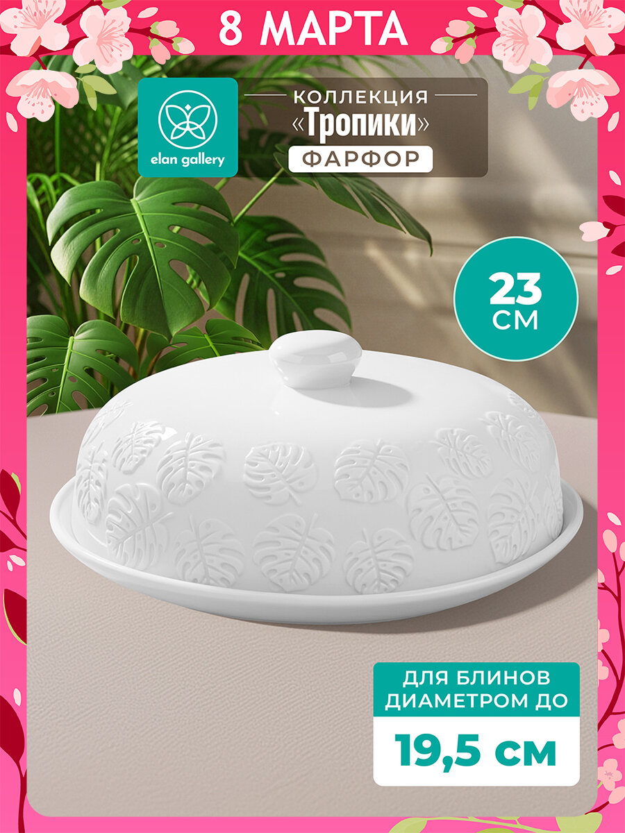 Блюдо для блинов сервировочное - блинница 23х23х9,5 см Elan Gallery Тропики