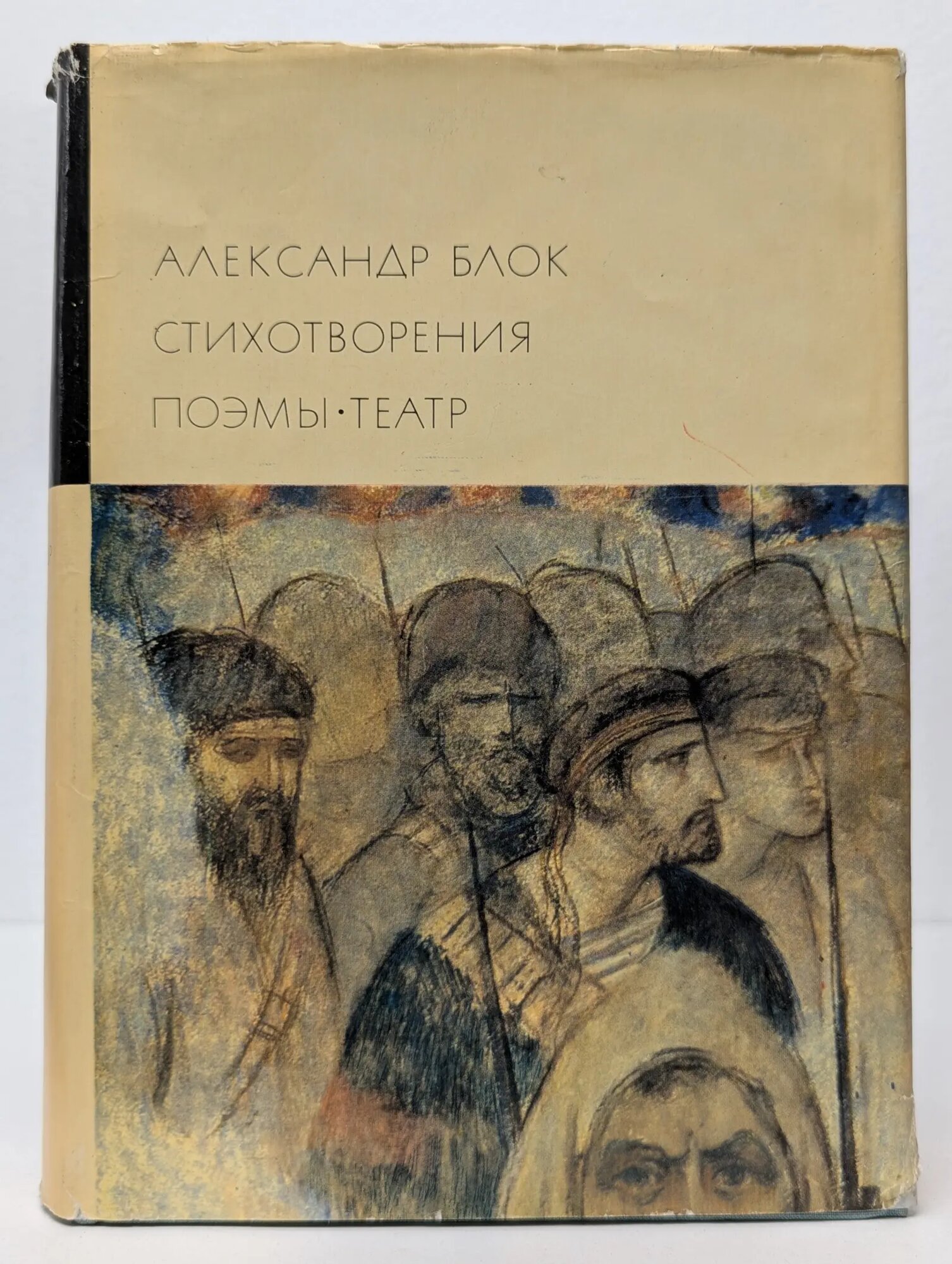Библиотека всемирной литературы. Стихотворения. Поэмы. Театр Блок Александр Александрович 1968