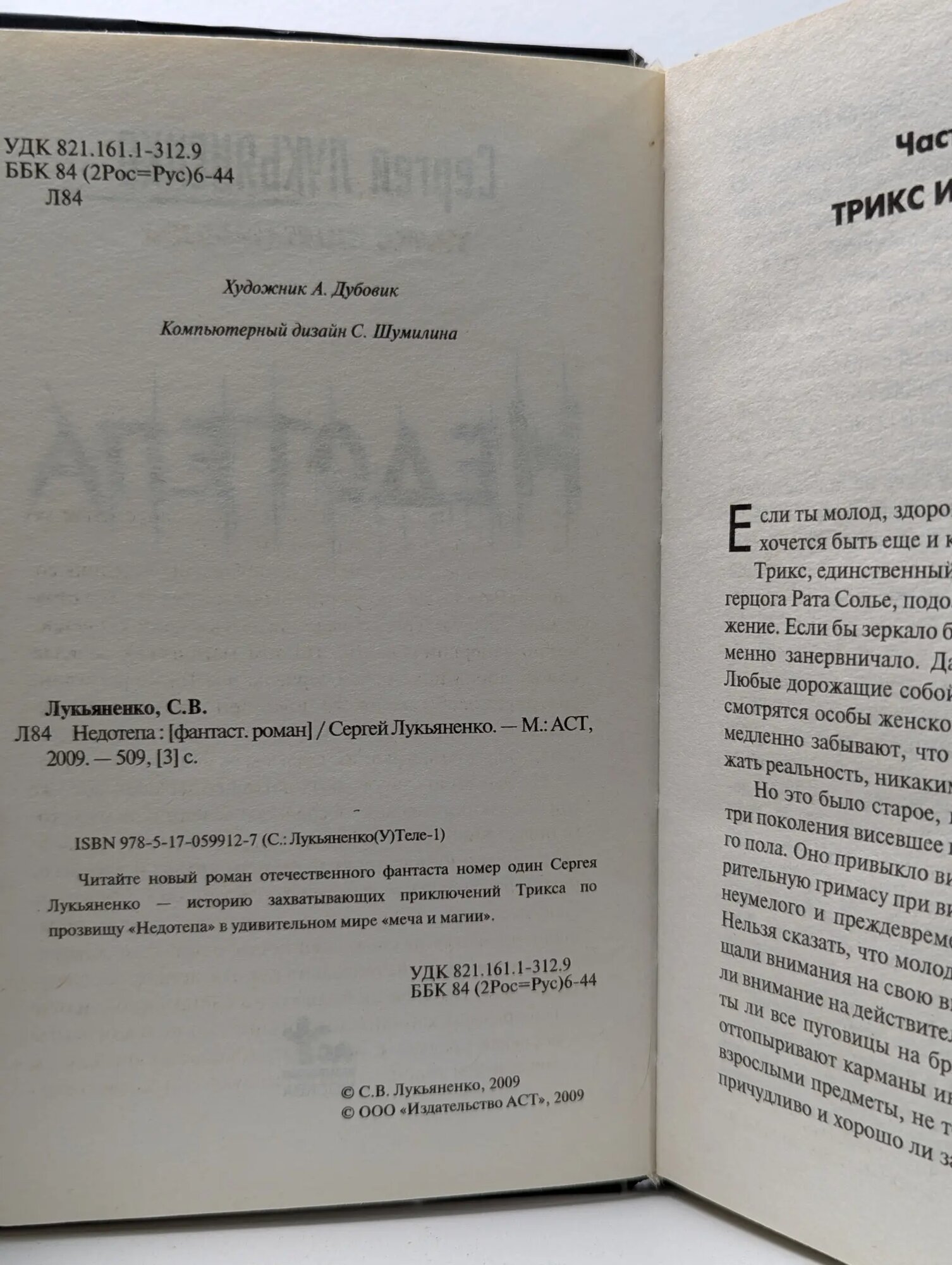 Недотепа Лукьяненко Сергей Васильевич 2009 — фото 1