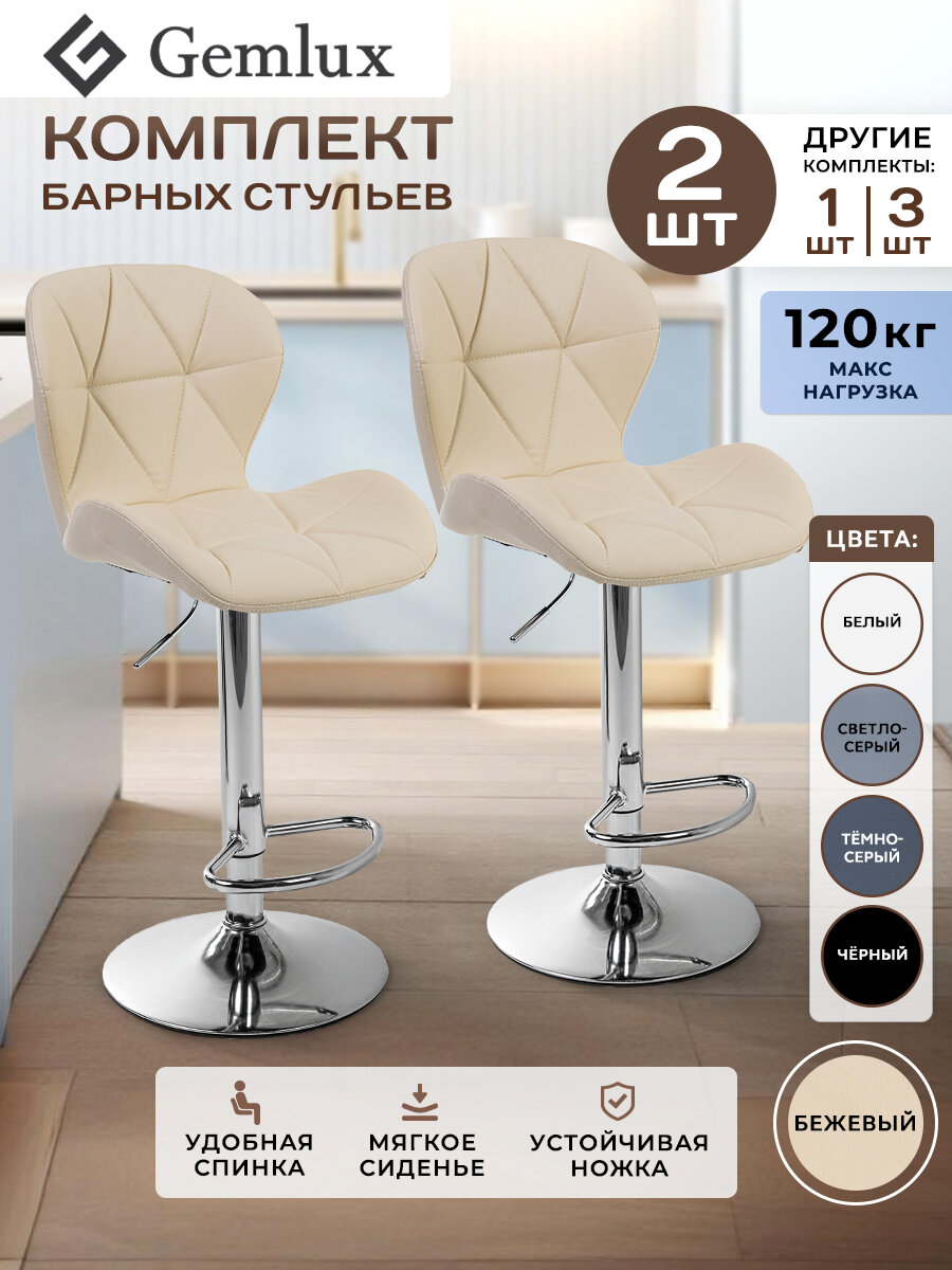 Барные стулья Gemlux "Ракушка", бежевые, экокожа, металлические ножки, 120кг