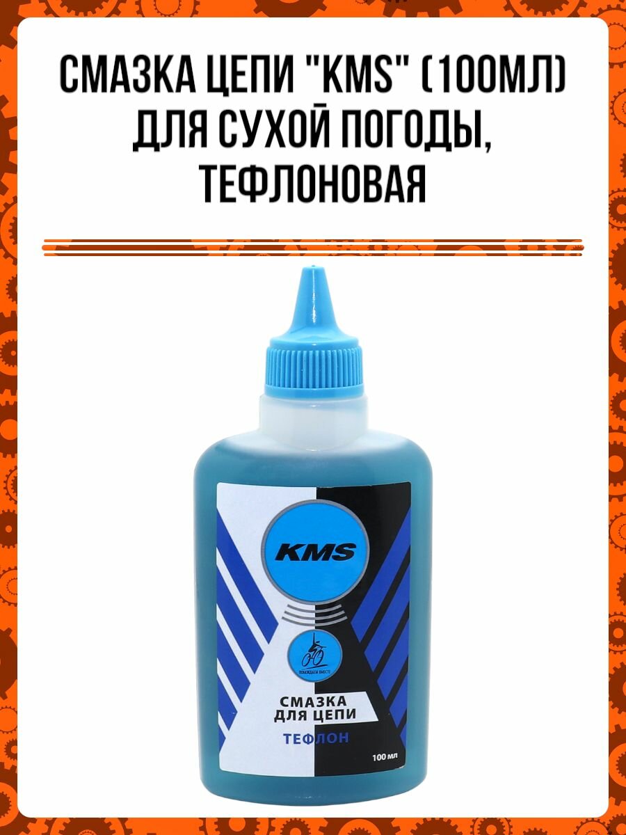 Смазка цепи "KMS" (100мл) для сухой погоды, тефлоновая