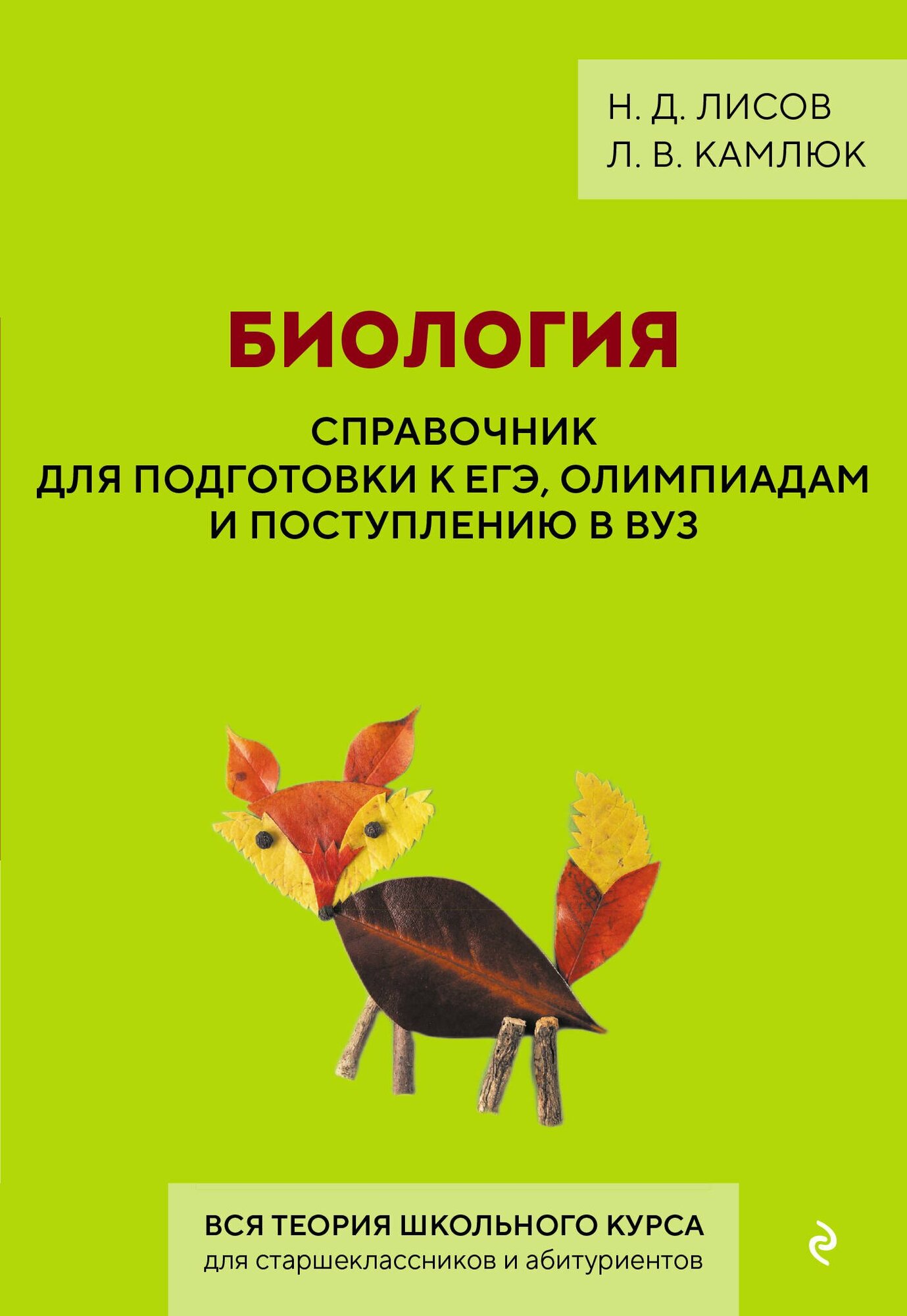 Биология. Справочник для подготовки к ЕГЭ, олимпиадам и поступлению в вуз
