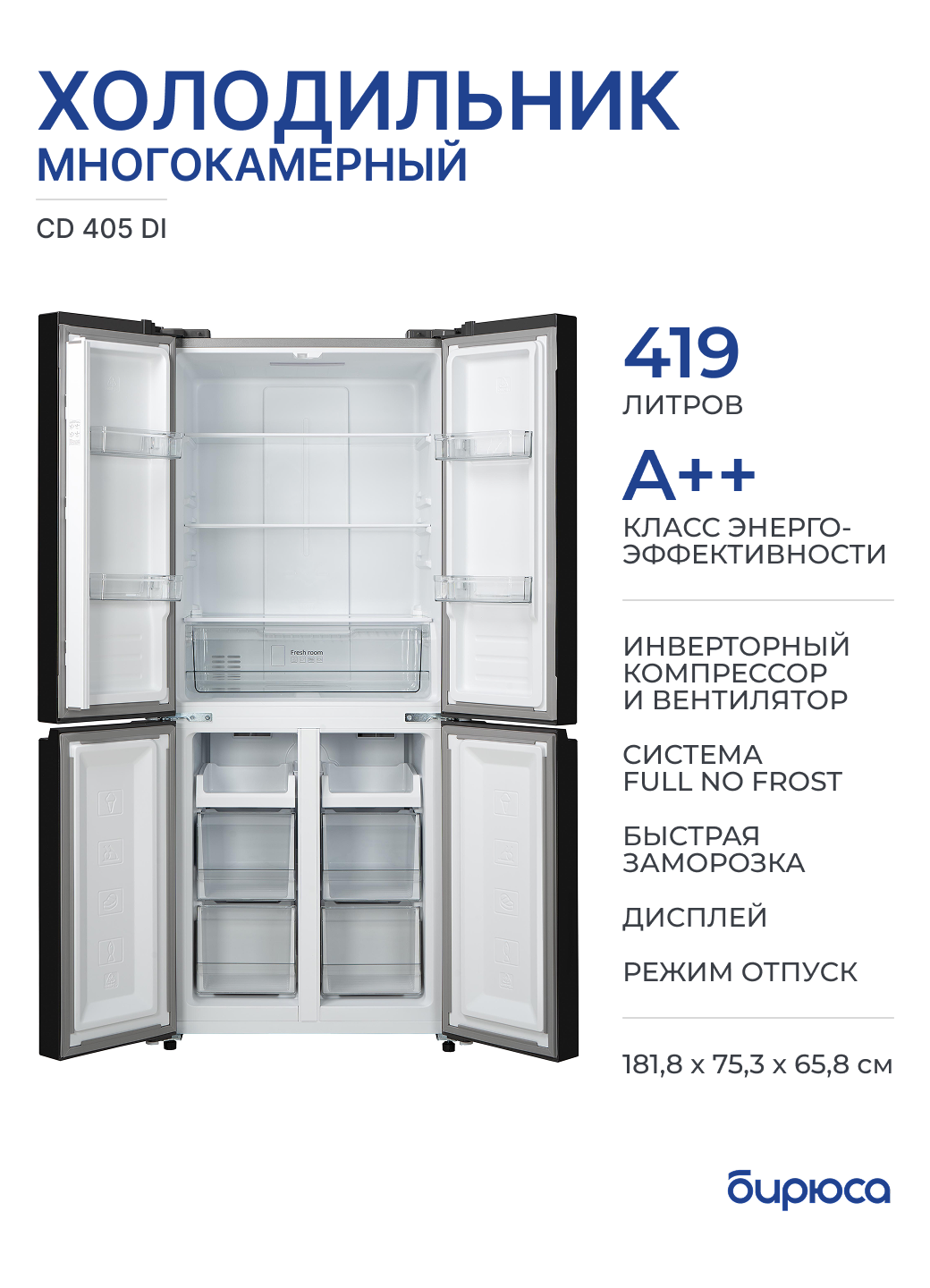 Холодильник БИРЮСА CD 405 DI темная нержавеющая сталь, 419 л, многокамерный, дисплей, инверторный компрессор