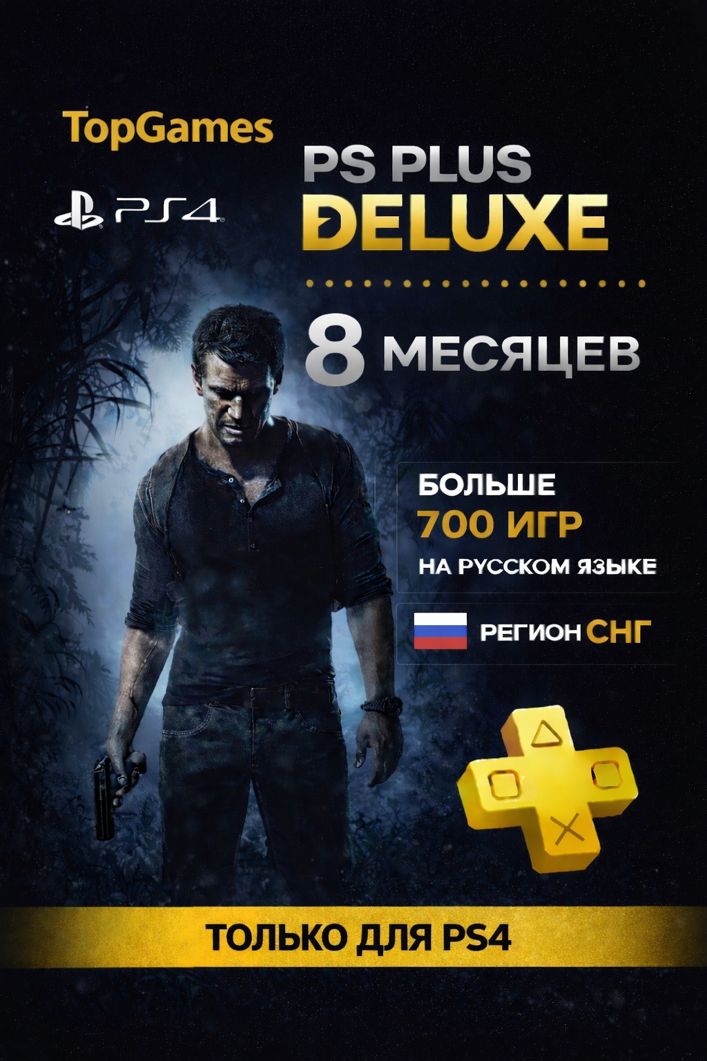 Подписка PS Plus Deluxe 8 месяцев (700+ Игр) без ВПН Россия Только PS4
