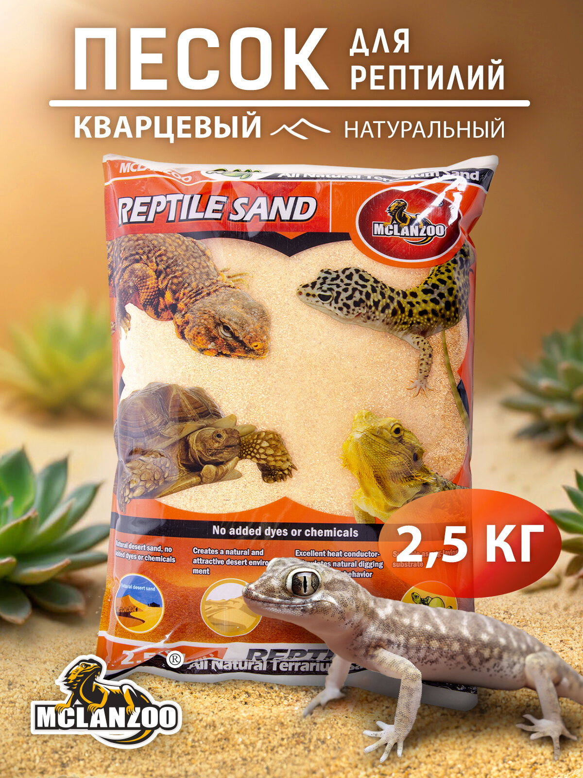 Песок для террариумов MCLANZOO, кварцевый натуральный, жёлтый, 2.5 кг