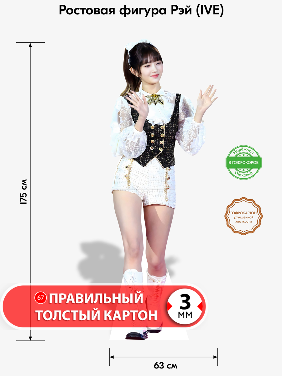 Аксессуар для фотосессий, Наои Рэй (IVE) 1, ростовая фигура.