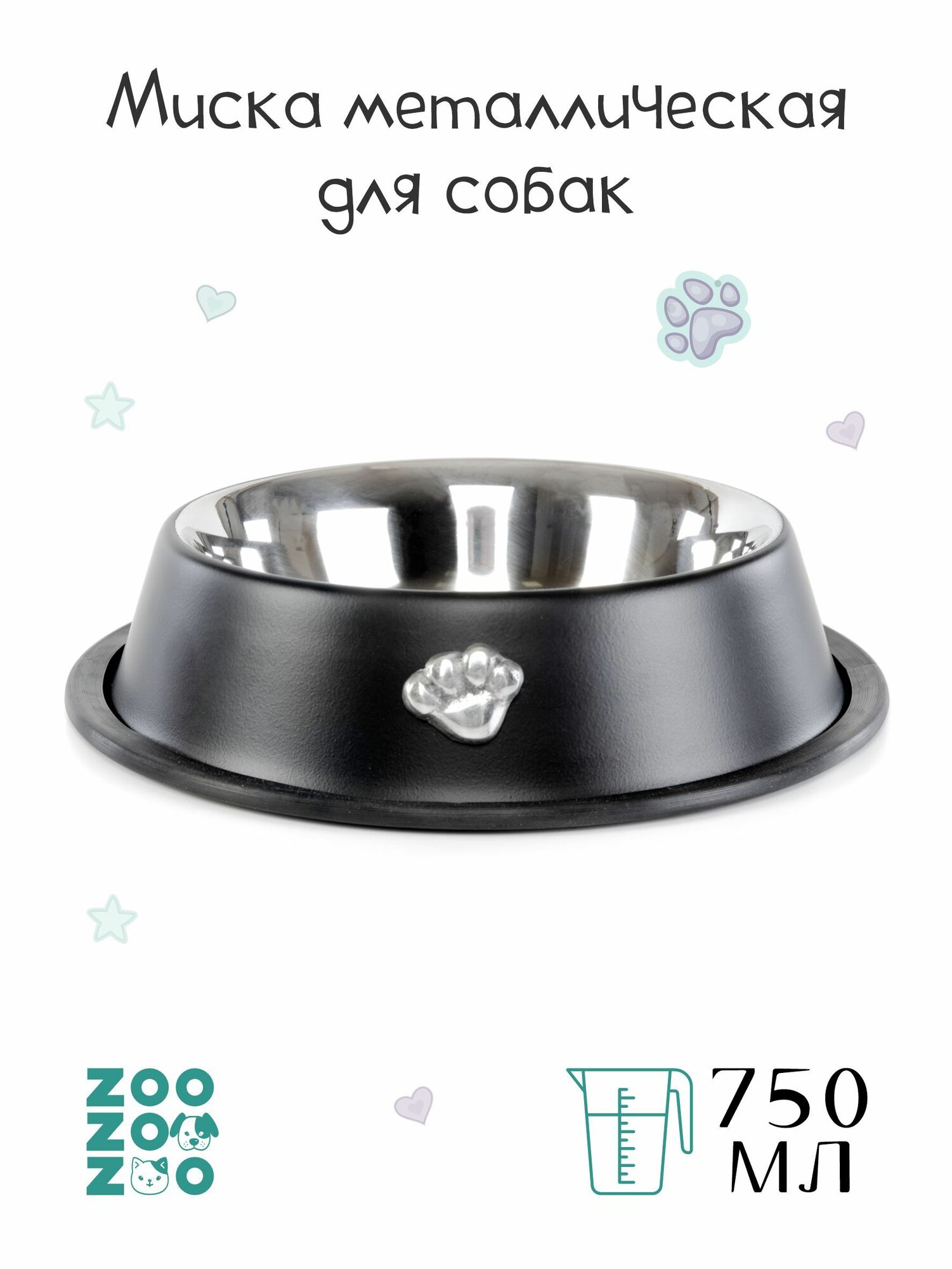 Миска металлическая ZooZooZoo для собак с резиновой подставкой, 750 мл