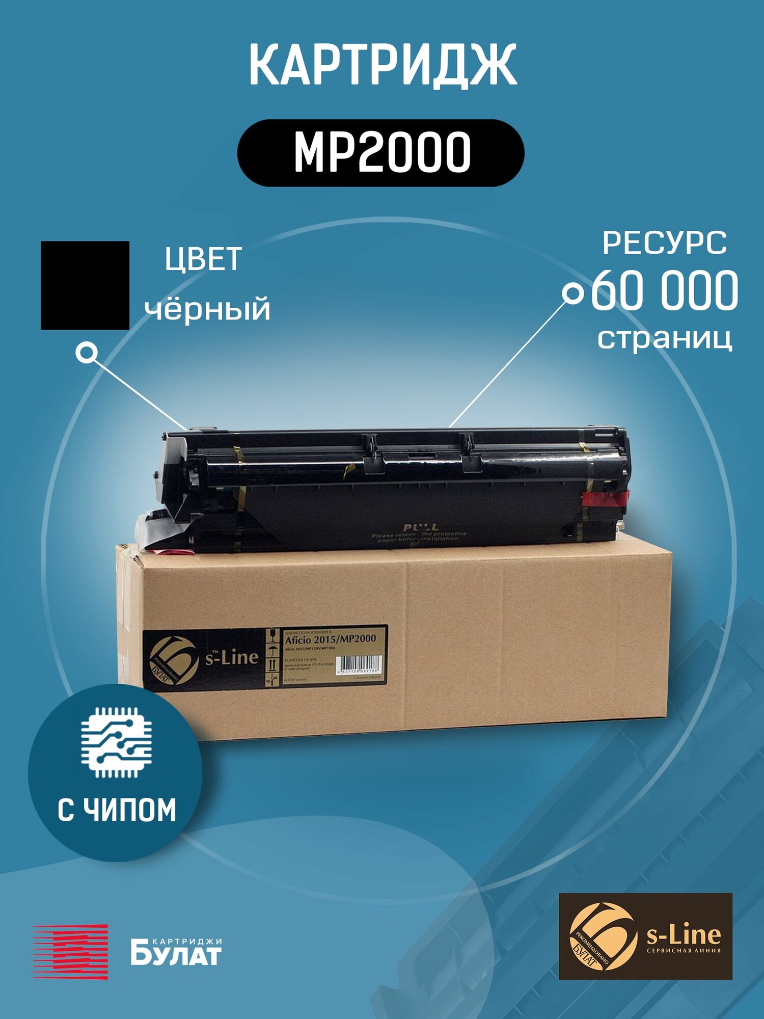 Драм-картридж булат s-Line 2015 MP2000 (B2592210 B2592200) для Ricoh Aficio 1015, MP 1500, MP 1900 (Чёрный, 60000 стр.), в сборе с барабаном и девелопером, универсальный, ref.