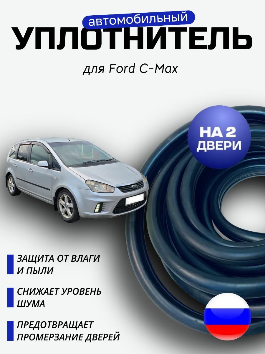 Комплект уплотнителей проема передних или задних дверей для Форд С-Мakc (Ford С-Мax)