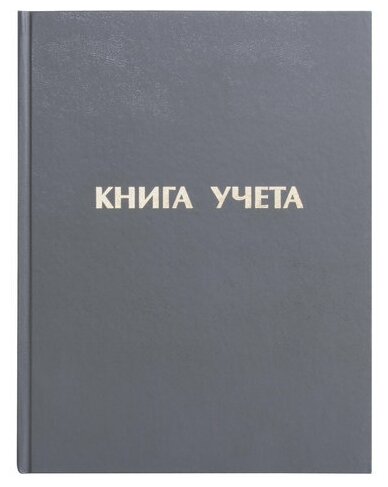 Книга учета 96 л, линия, твердая, бумвинил, блок офсет, А4 (210х265 мм), STAFF, 130043