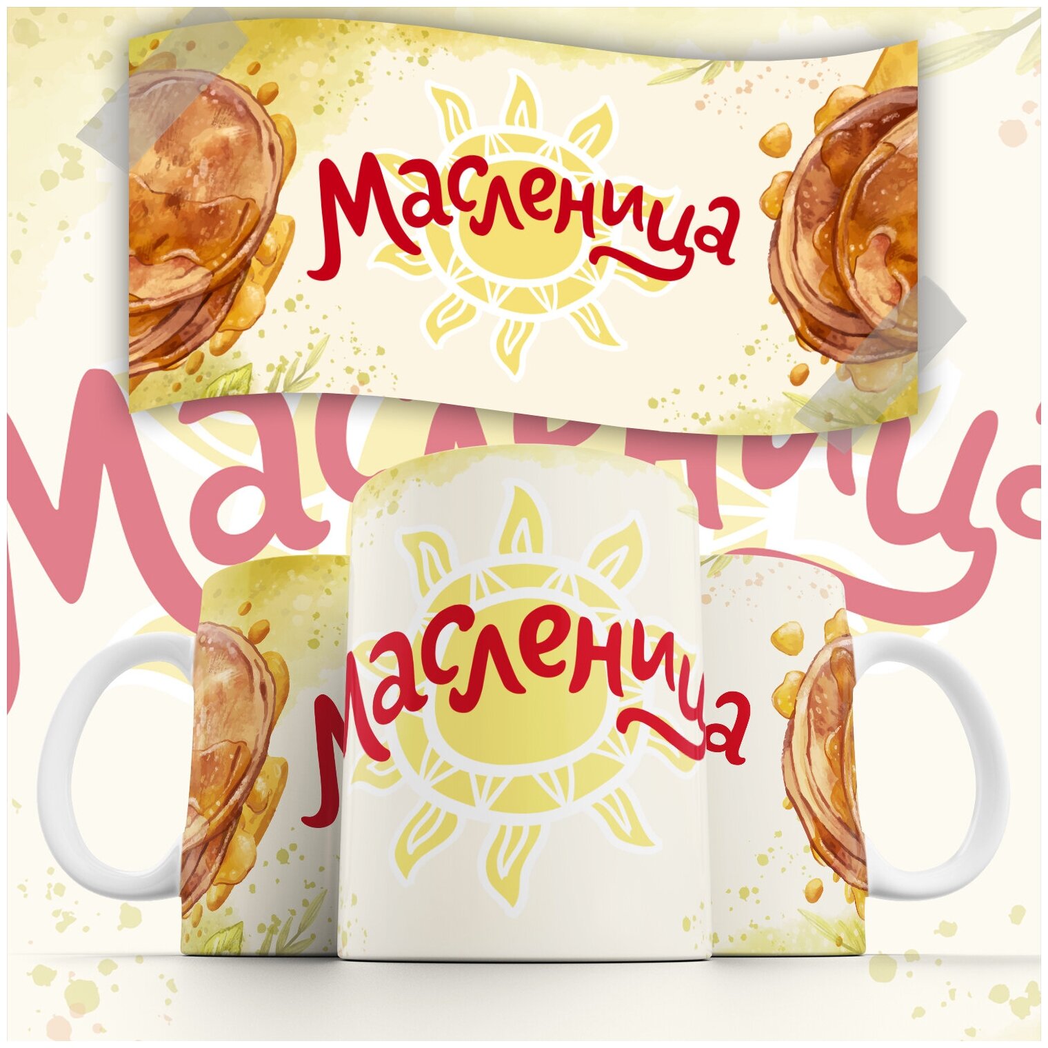 Кружка "Масленица широкая" Forte Print 330мл