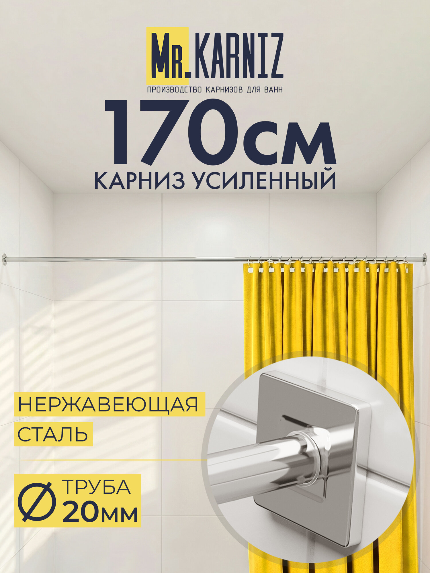 Карниз для Ванной Прямой 170 см, Труба 20 мм, Отражатели SLIM, Хром, MrKARNIZ, Усиленный, Штанга для Шторы