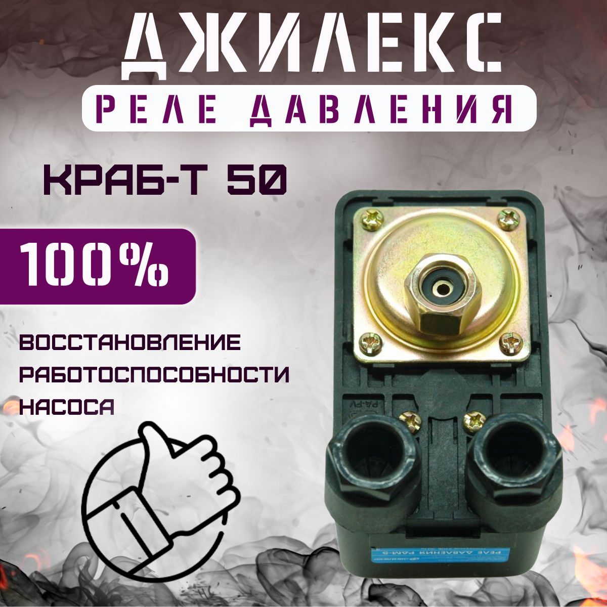 Реле давления для автоматики Джилекс краб Т 50 (reledKrabT50)