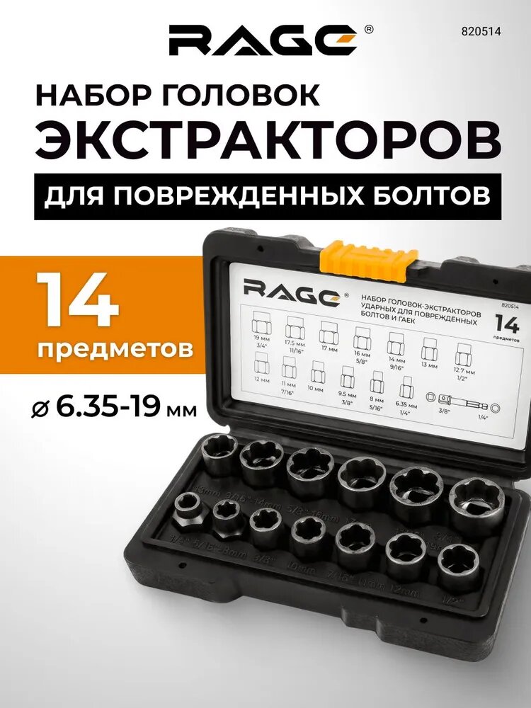 Набор головок экстракторов для сломанных, сорванных болтов и гаек RAGE