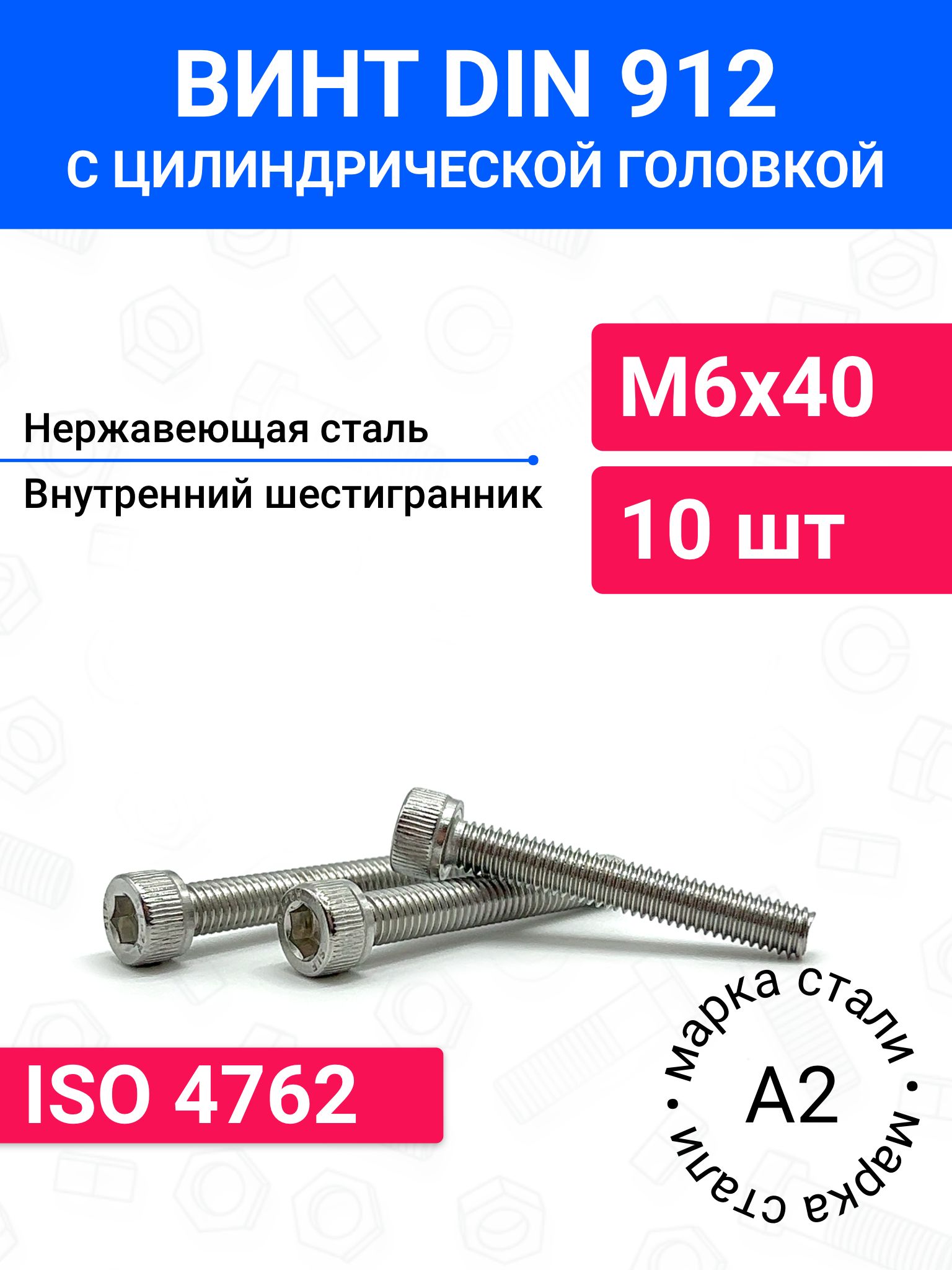 Винт DIN 912 М6х40 с цилиндрической головкой 10 шт, нержавеющая сталь А2