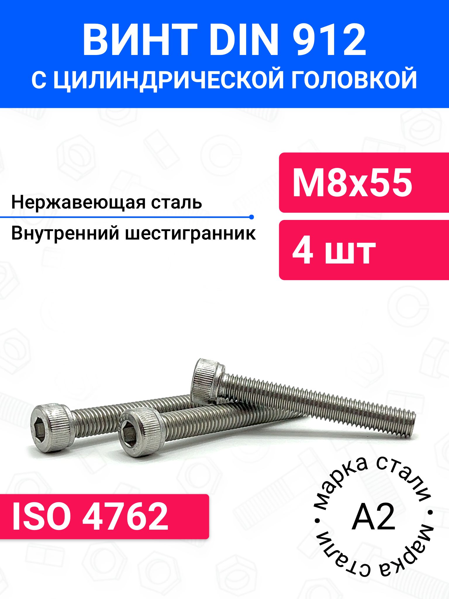 Винт DIN 912 М8х55 с цилиндрической головкой 4 шт, нержавеющая сталь А2