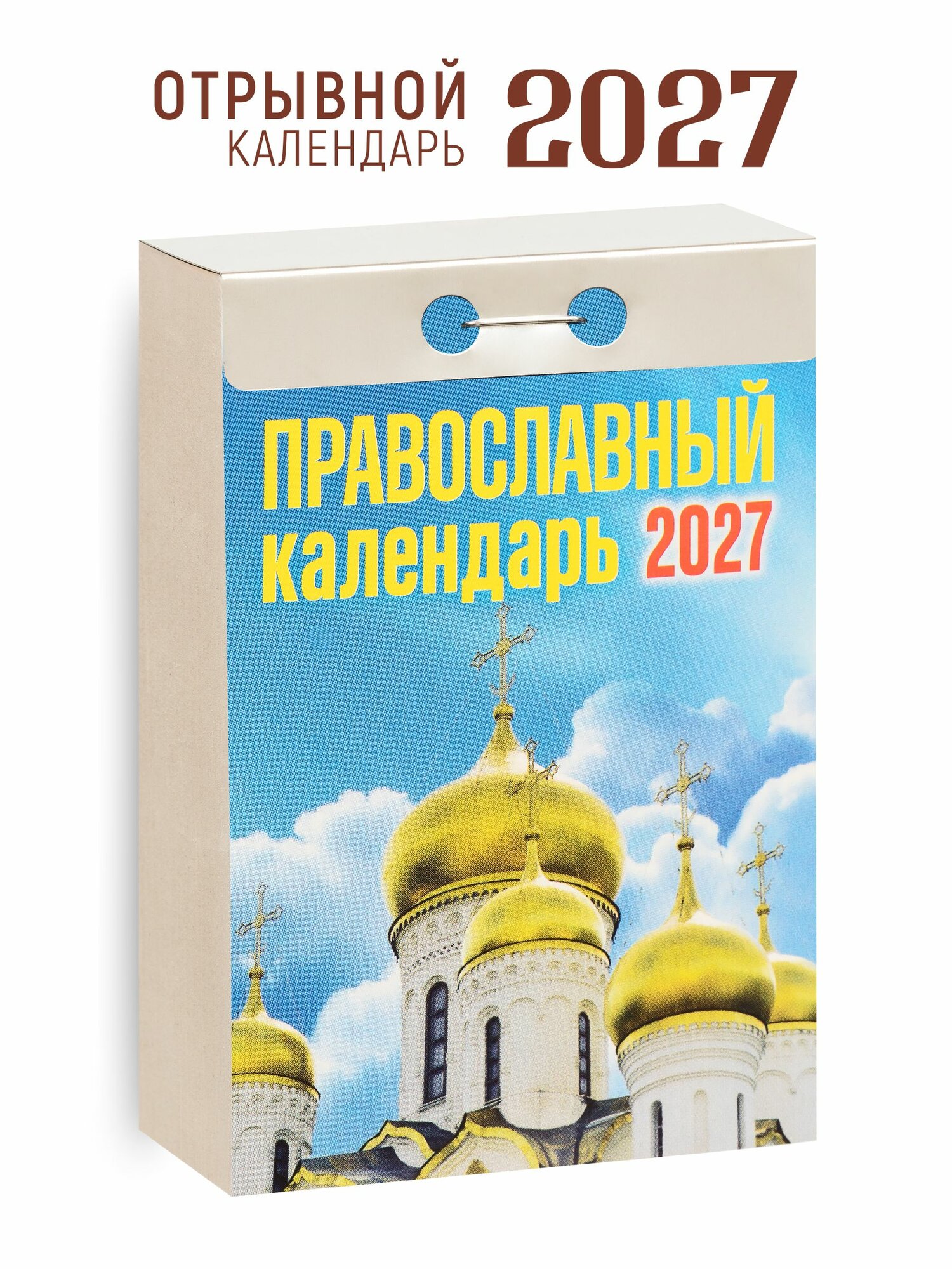 Православный отрывной календарь на 2027 год "Православный"