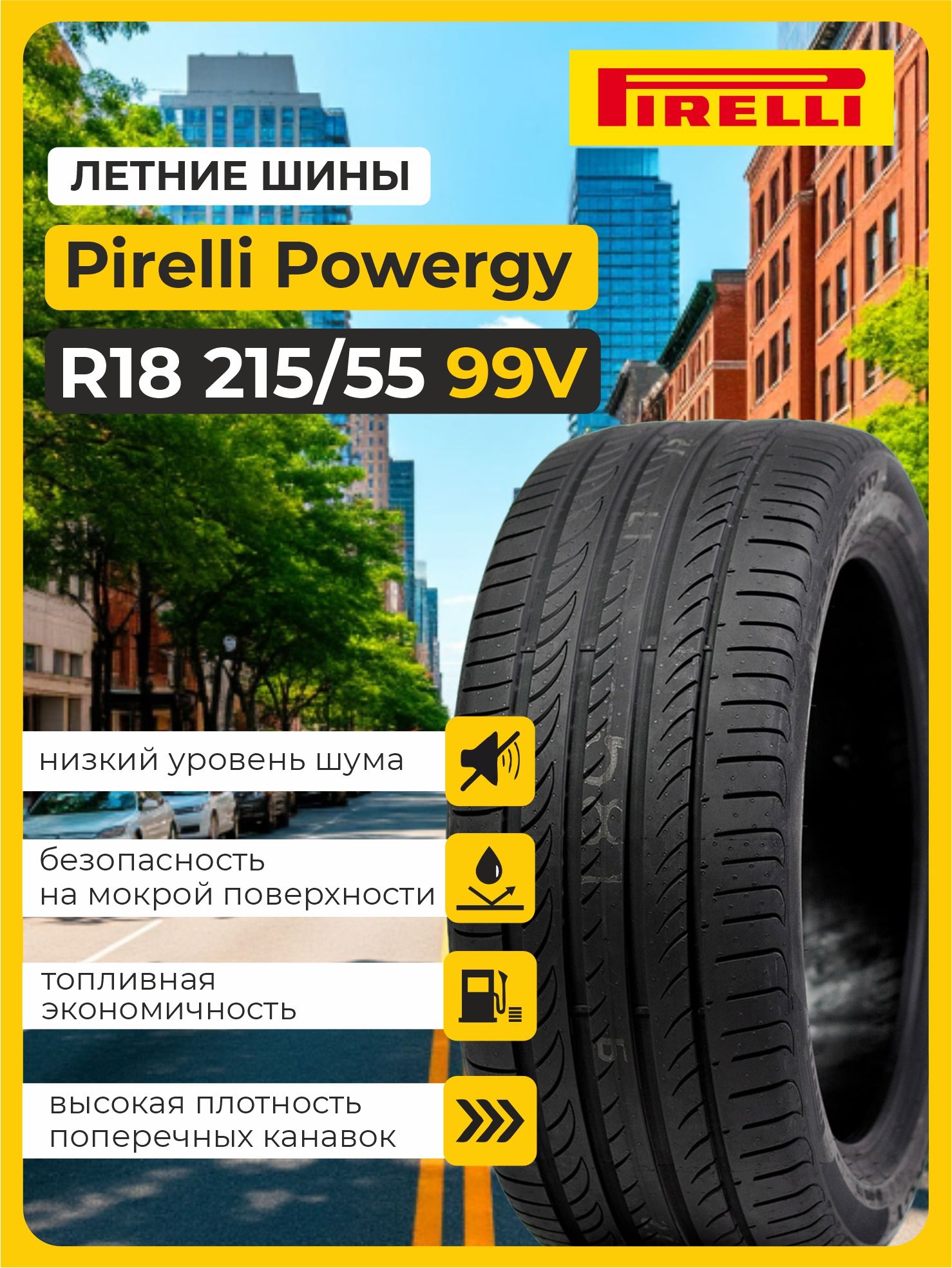 Автошина R18 215/55 Pirelli POWERGY XL 99V