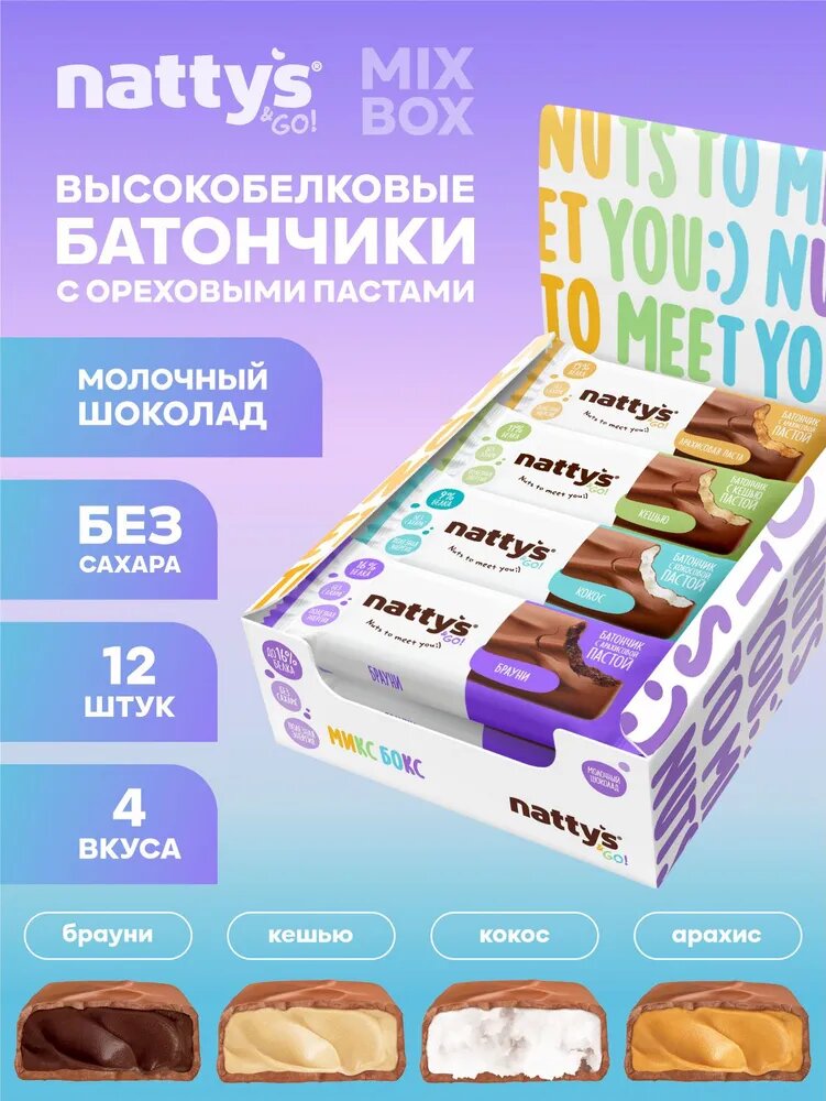Nattys&Go! Протеиновые батончики без сахара с ореховыми пастами в шоколаде "Ассорти", 12 шт