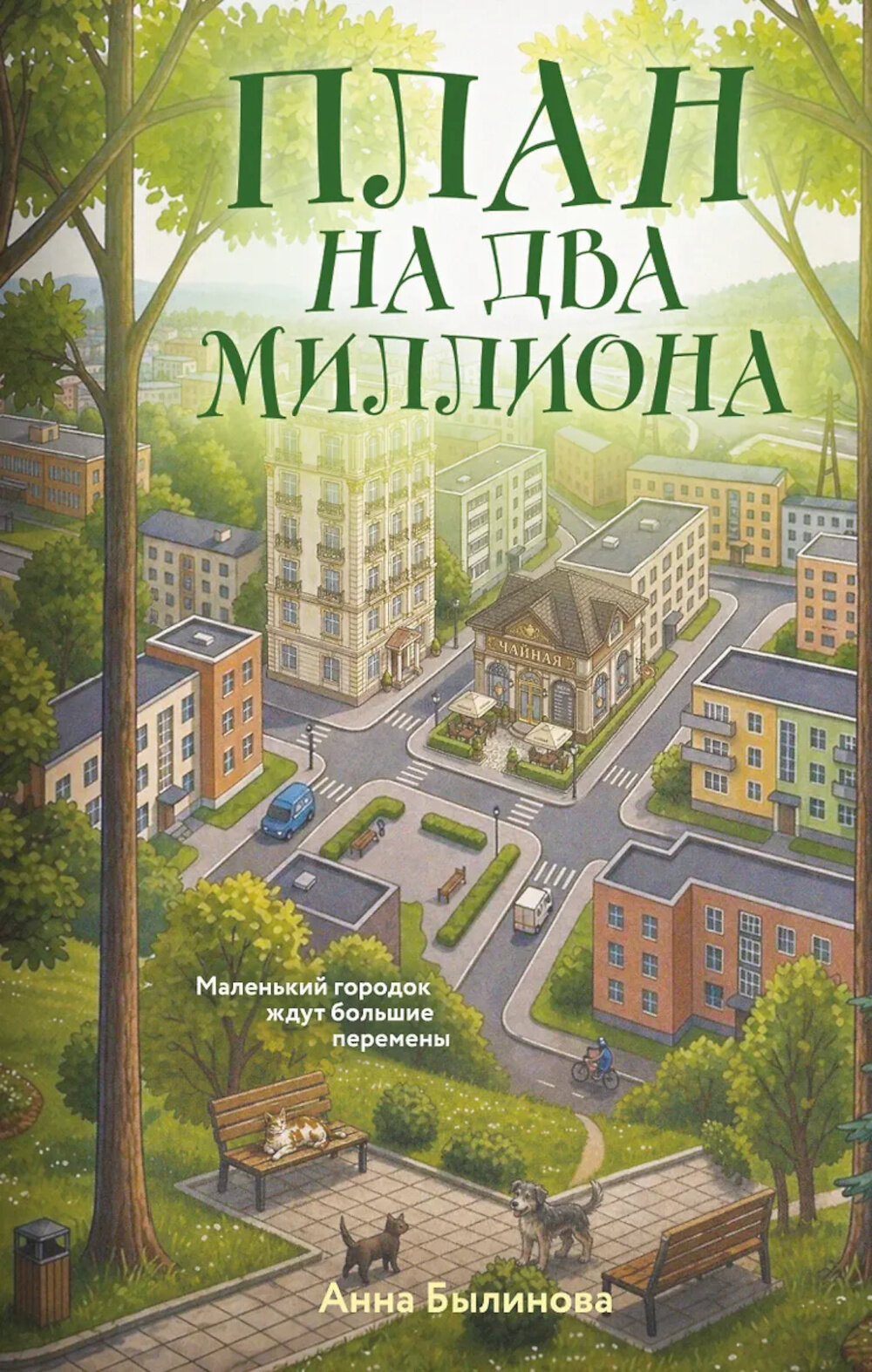 План на два миллиона. Былинова А. Г.