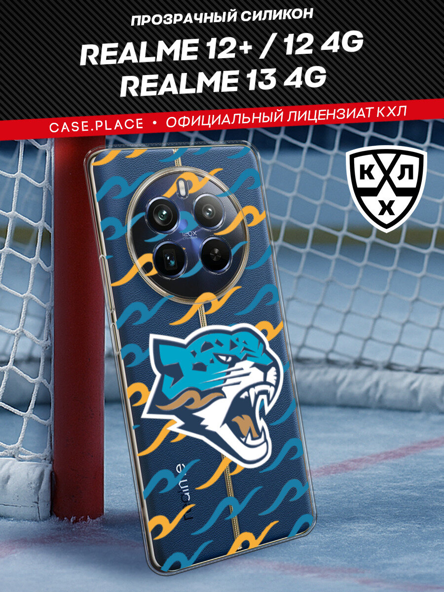 Чехол на Realme 12 Plus/12 4G/13 4G / Реалми 12 Плюс/12 4G/13 4G с принтом "КХЛ Барыс волны"