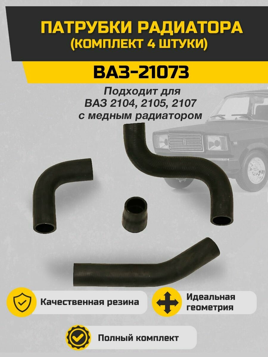 Патрубки радиатора ВАЗ-21073 инжектор комплект 4 штуки SONATEX