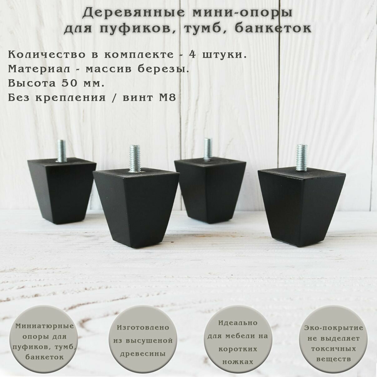 Деревянная ножка для мебели (тумб, пуфиков, банкеток) высотой 50 мм без крепления (комплект из 4 штук)