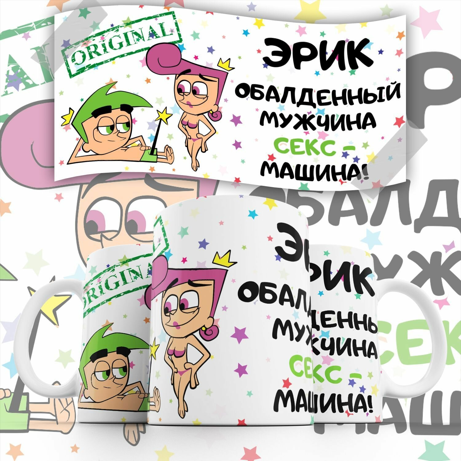 Кружка "С именем, Эрик обалденный мужчина, секс - машина!"PrintMania 330мл