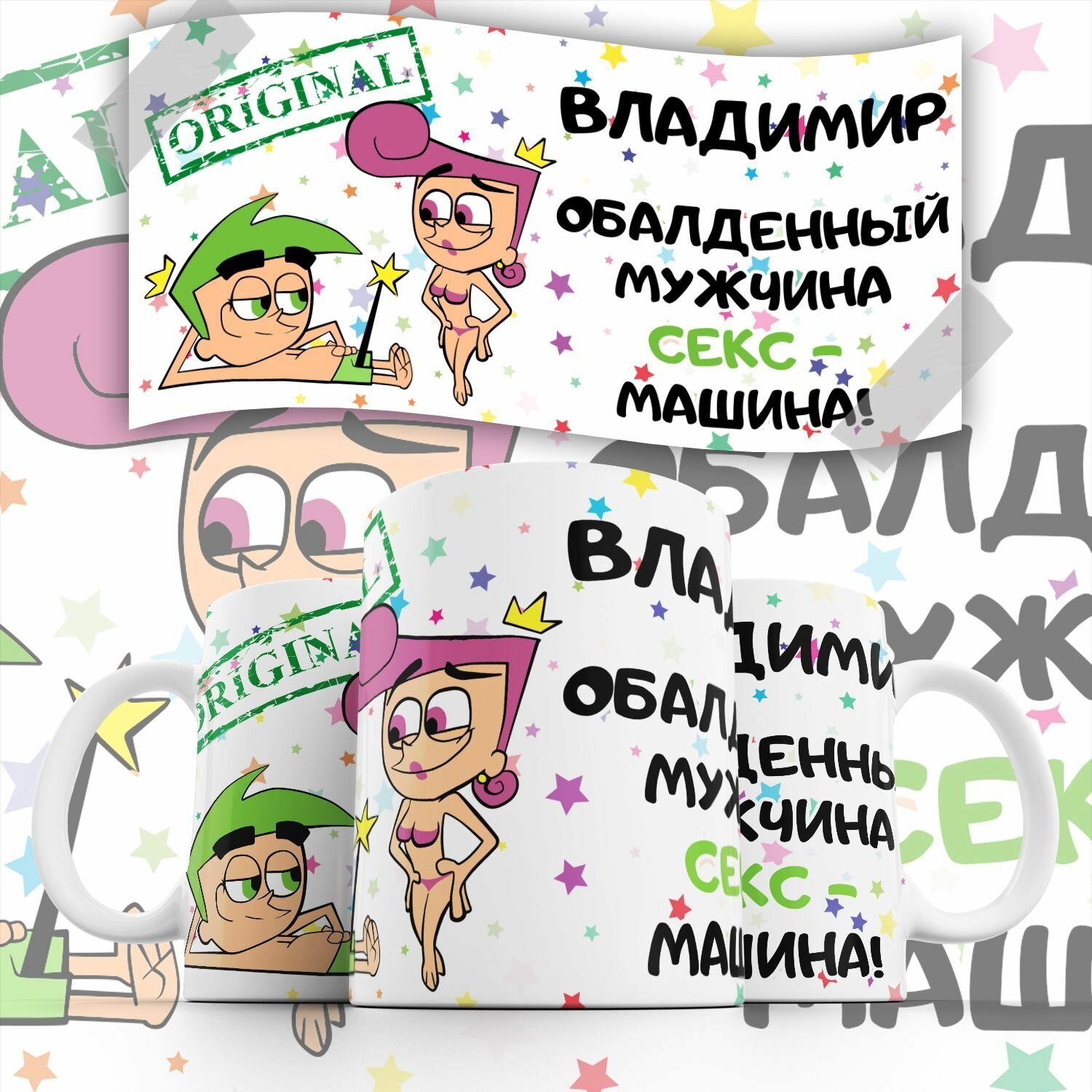 Кружка "С именем, Владимир обалденный мужчина, секс - машина!"PrintMania 330мл
