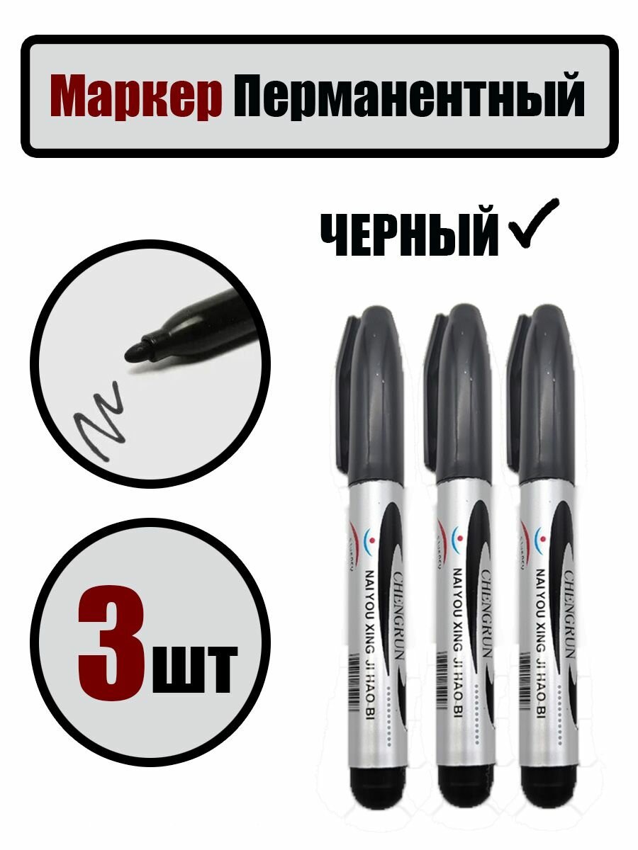 Маркер, перманентный, черный, круглый, спиртовые чернила, 3шт
