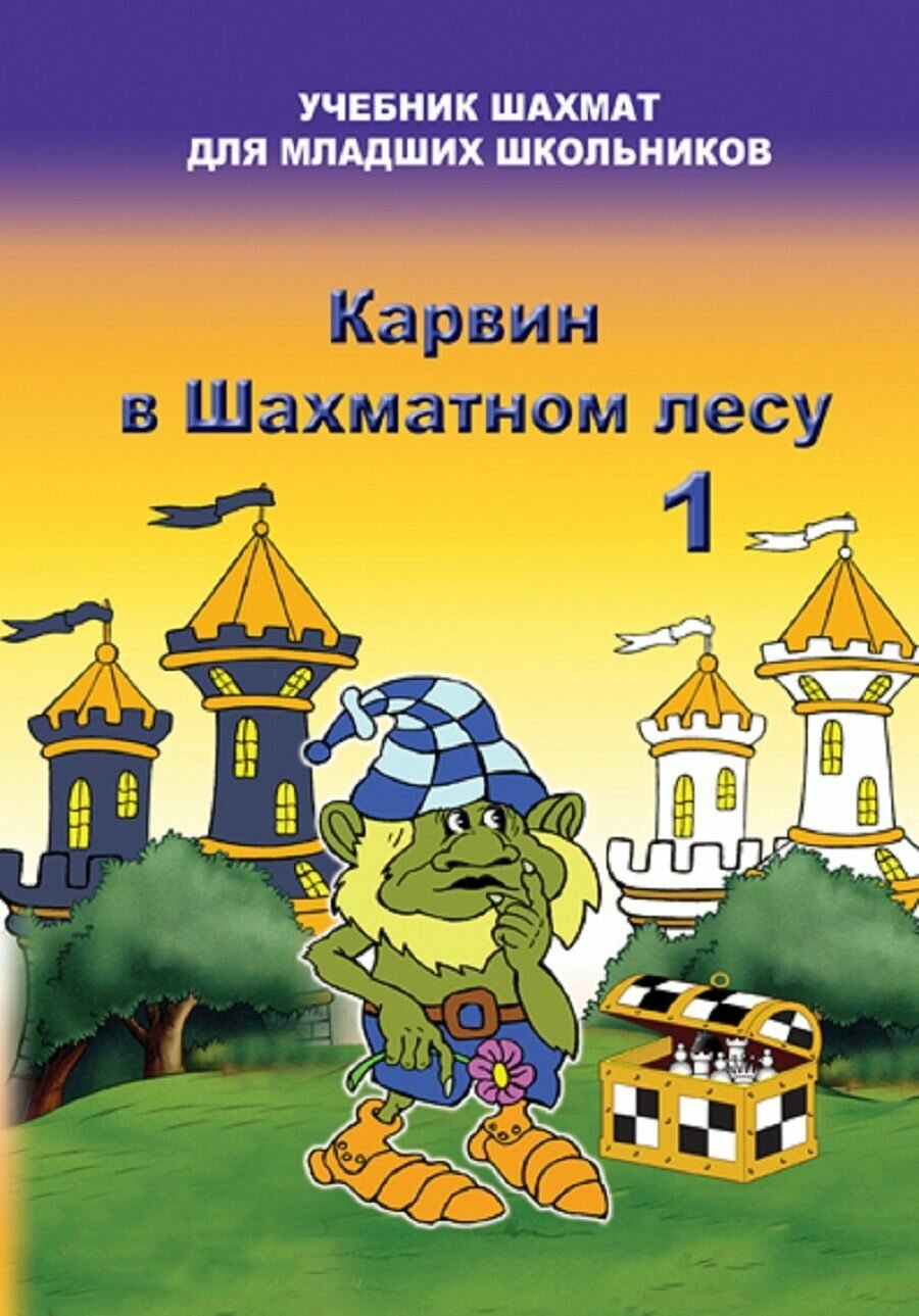 Барский В. "Карвин в Шахматном лесу. Учебник шахмат для младших школьников", книга 1