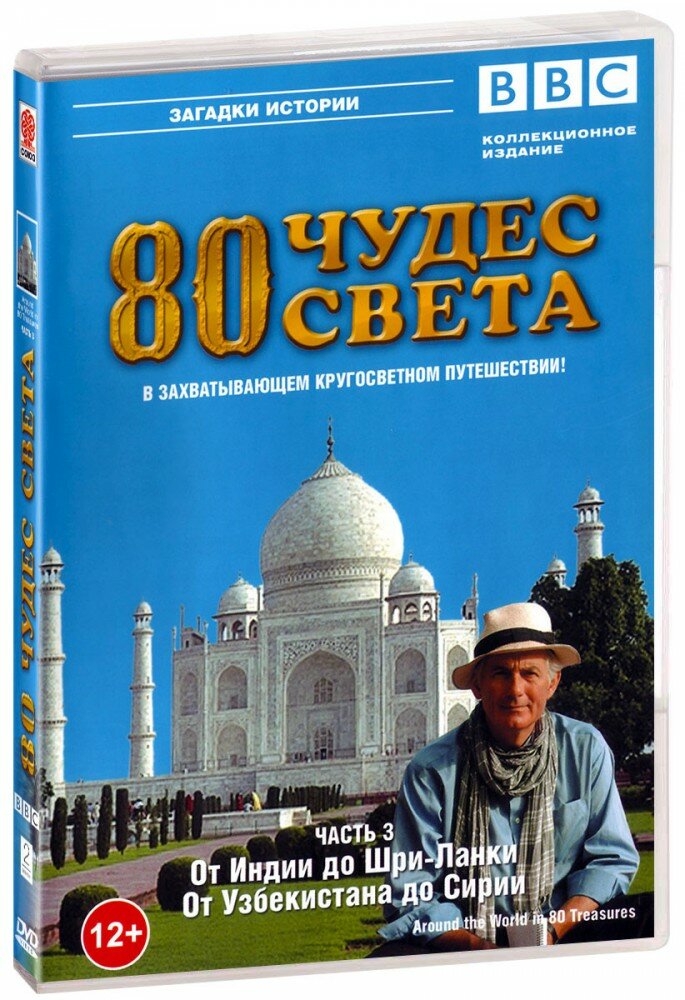 BBC: 80 чудес света. Часть 3 (DVD) (ДВД диск, DVD Box, Великобритания)