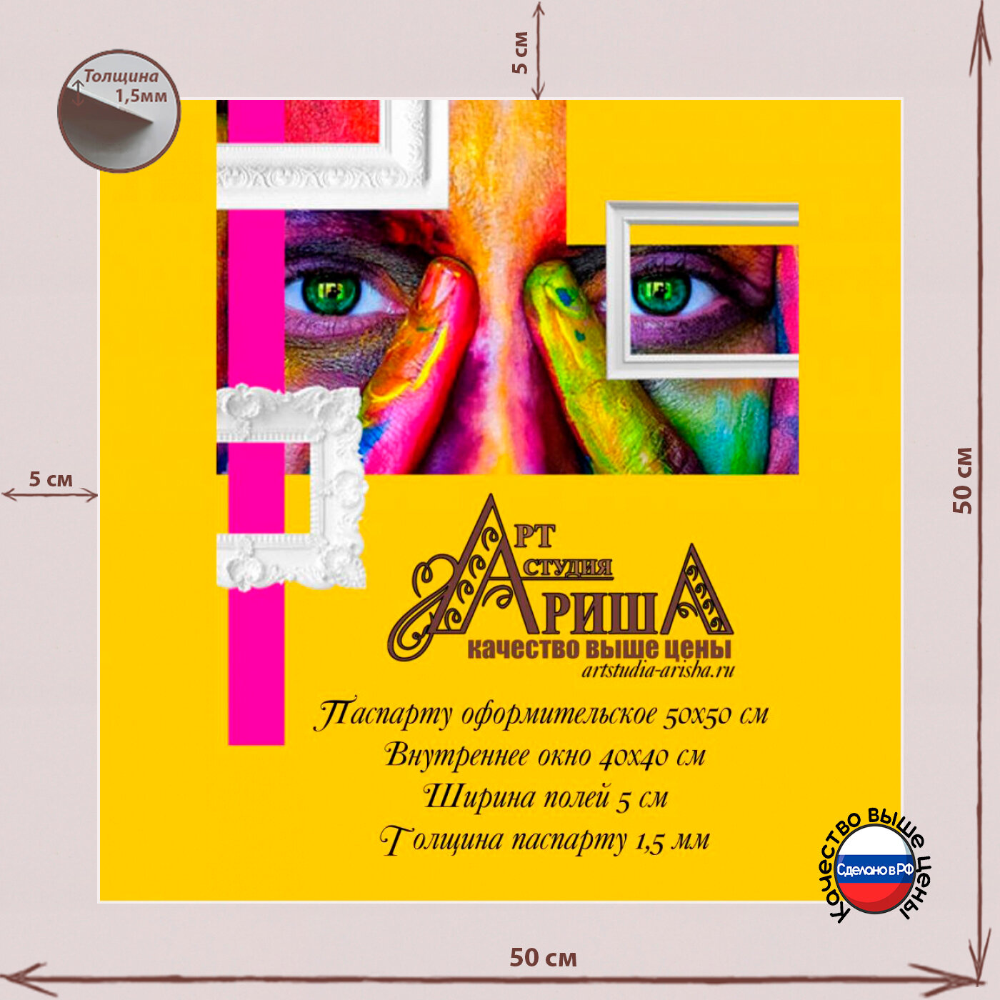 Паспарту 50х50 см