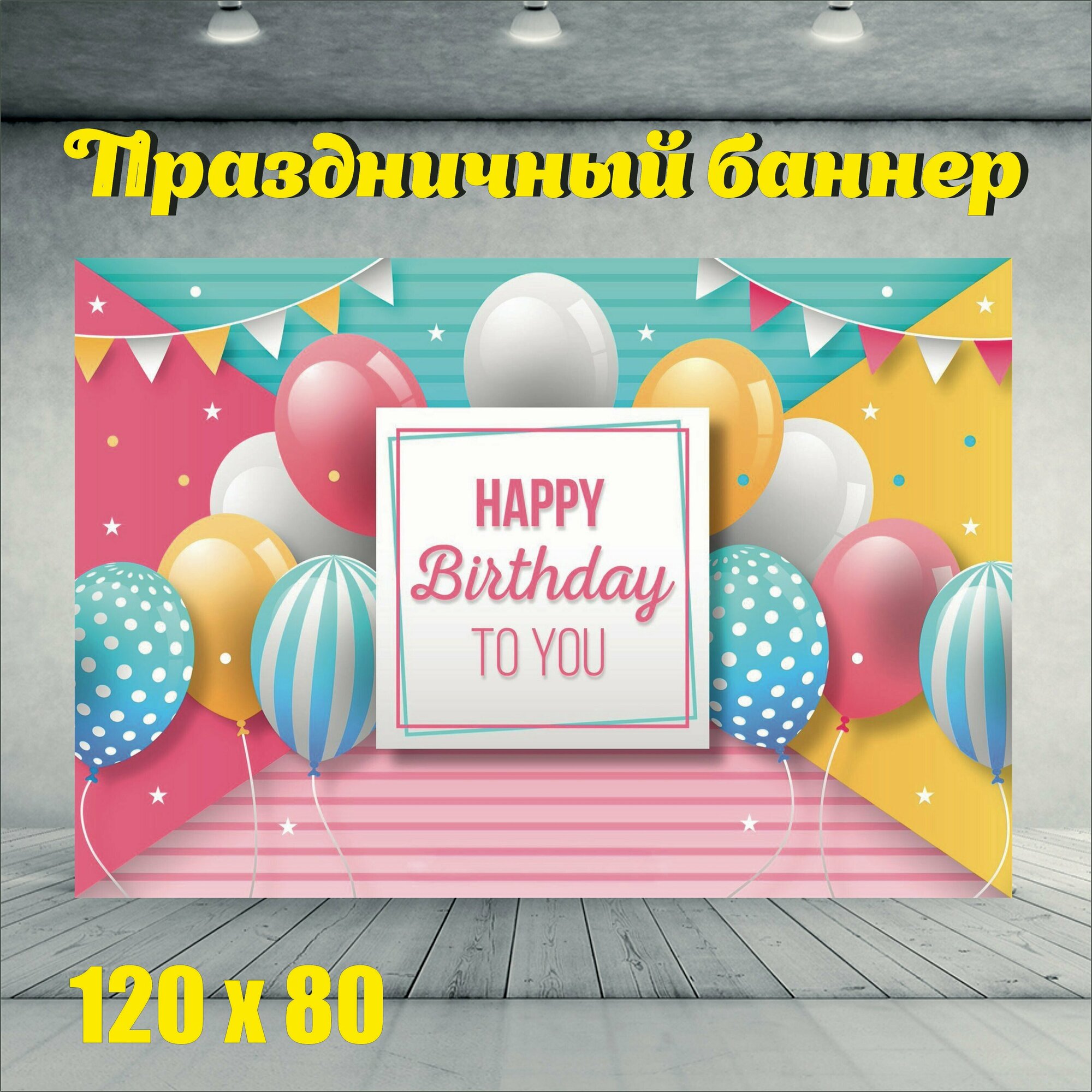 Фотофон день рождение 120см-80см "Happy Brithday to you"