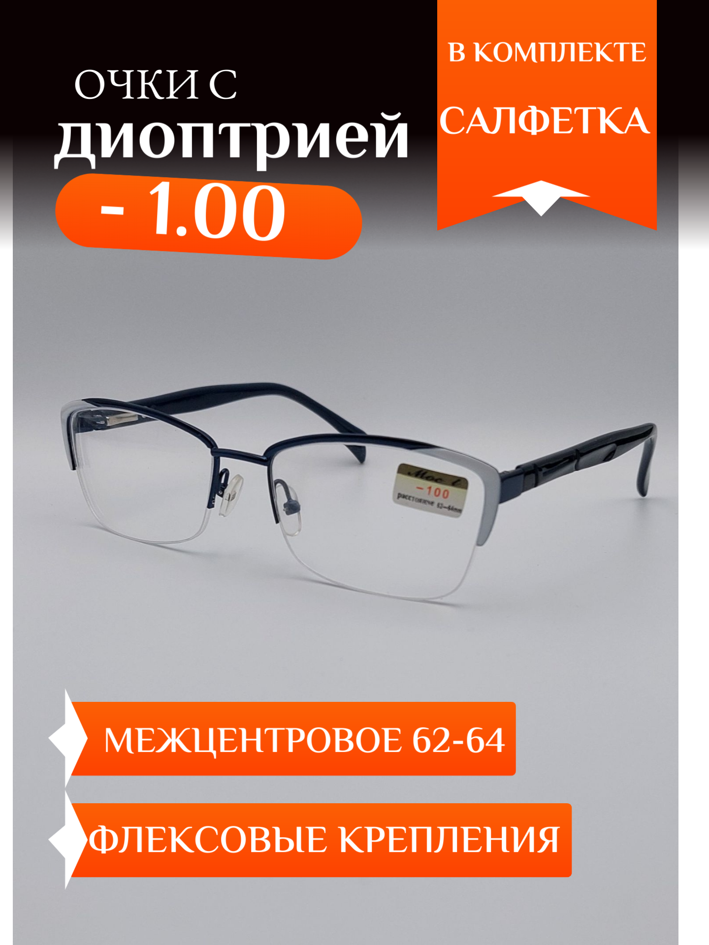 Очки женские для зрения - 1.00 с флексами