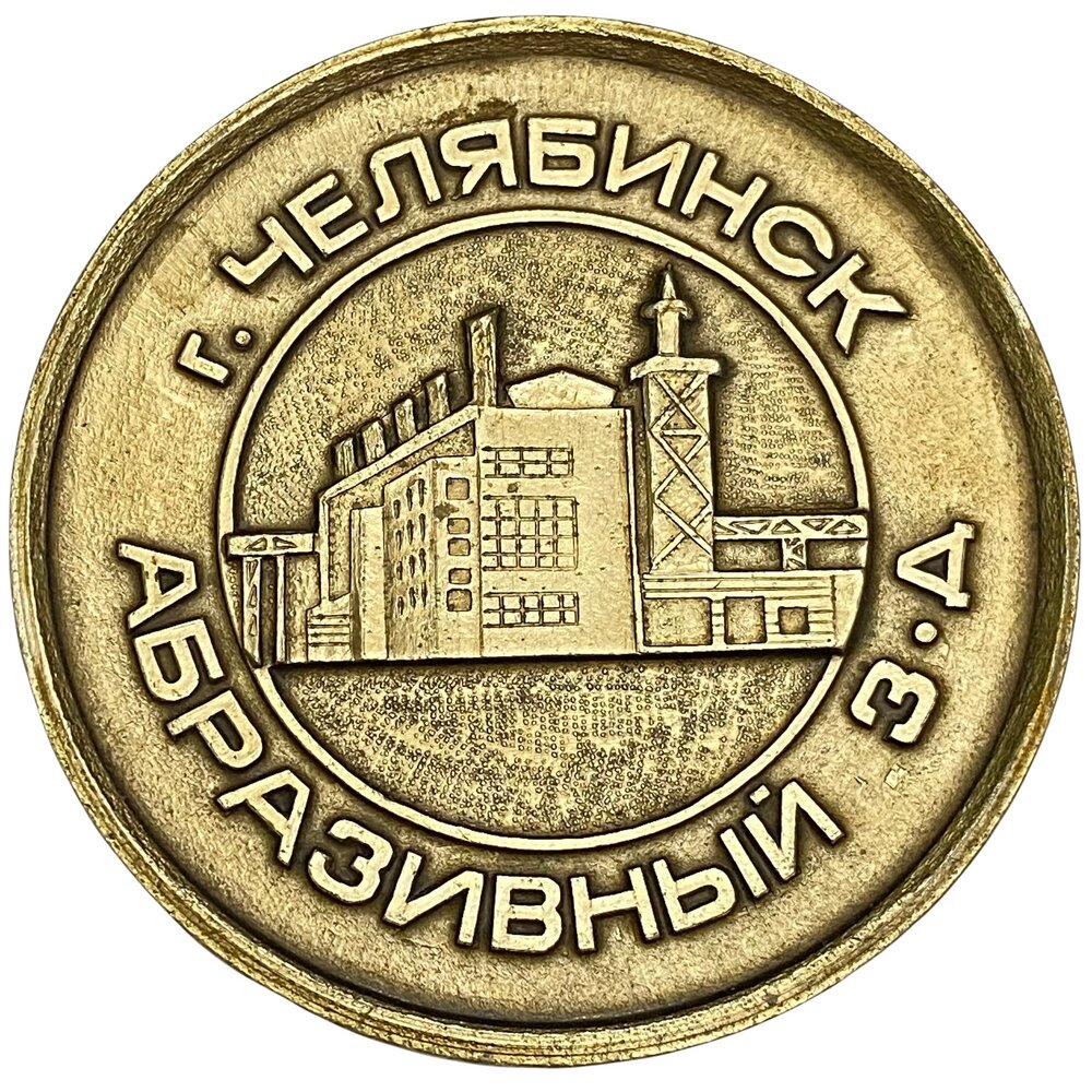 СССР, настольные медали "50 лет ЧАЗ" 1983 г.