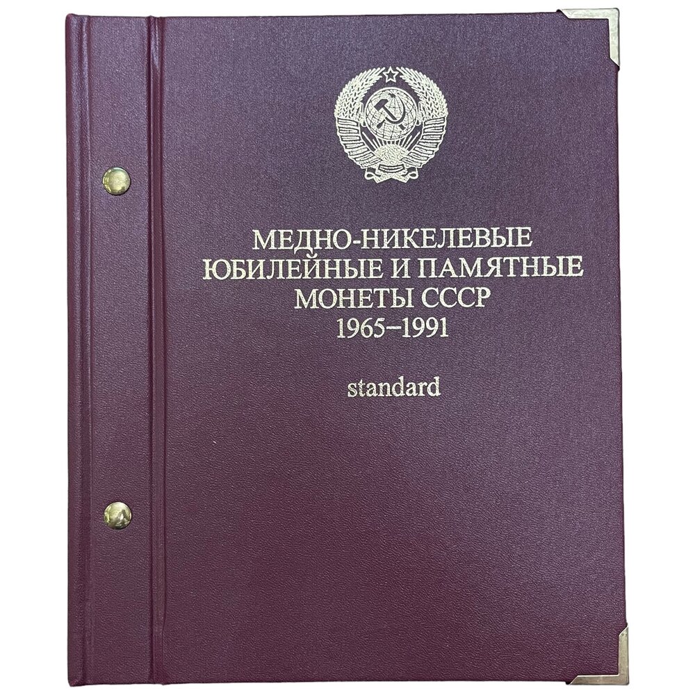 СССР, набор "Медно-никелевые юбилейные и памятные монеты СССР 1965-1991"